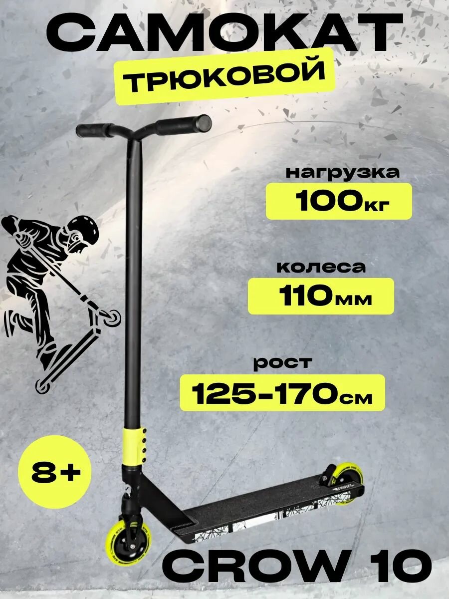 Трюковой самокат для подростков CROW'10 110мм