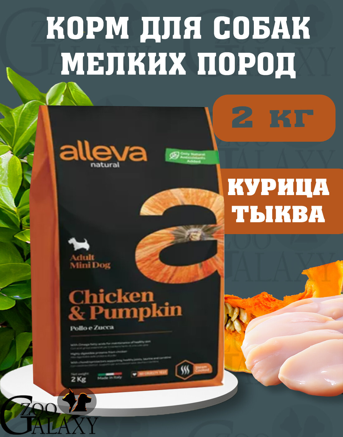 ALLEVA Корм для собак NATURAL CHICKEN AND PUMPKIN MINI 2 кг