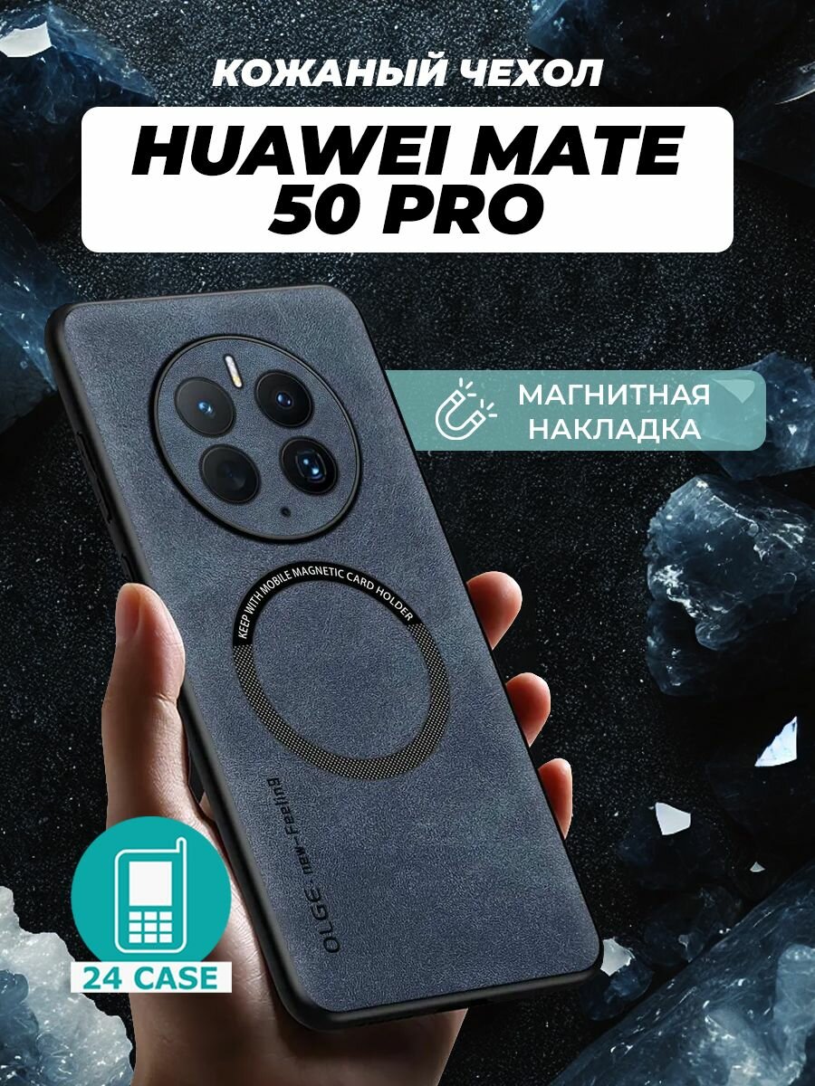 Чехол на Huawei Mate 50 Pro MagSafe на Хуавей мате 50 про защитная кожаная накладка с магнитом (темно-синий)