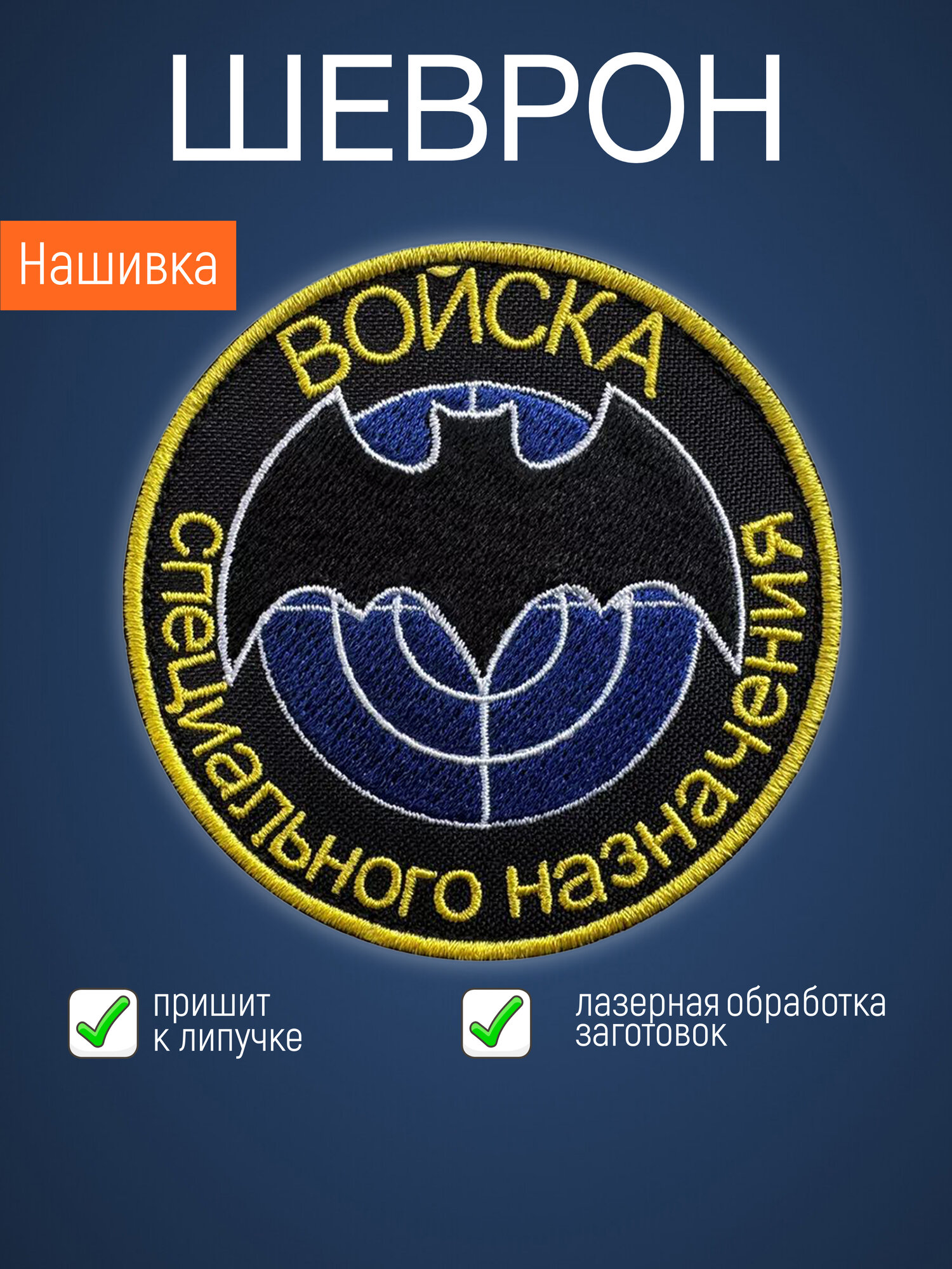 Нашивка на одежду маленькая патч Войска специального назначения, на липучке
