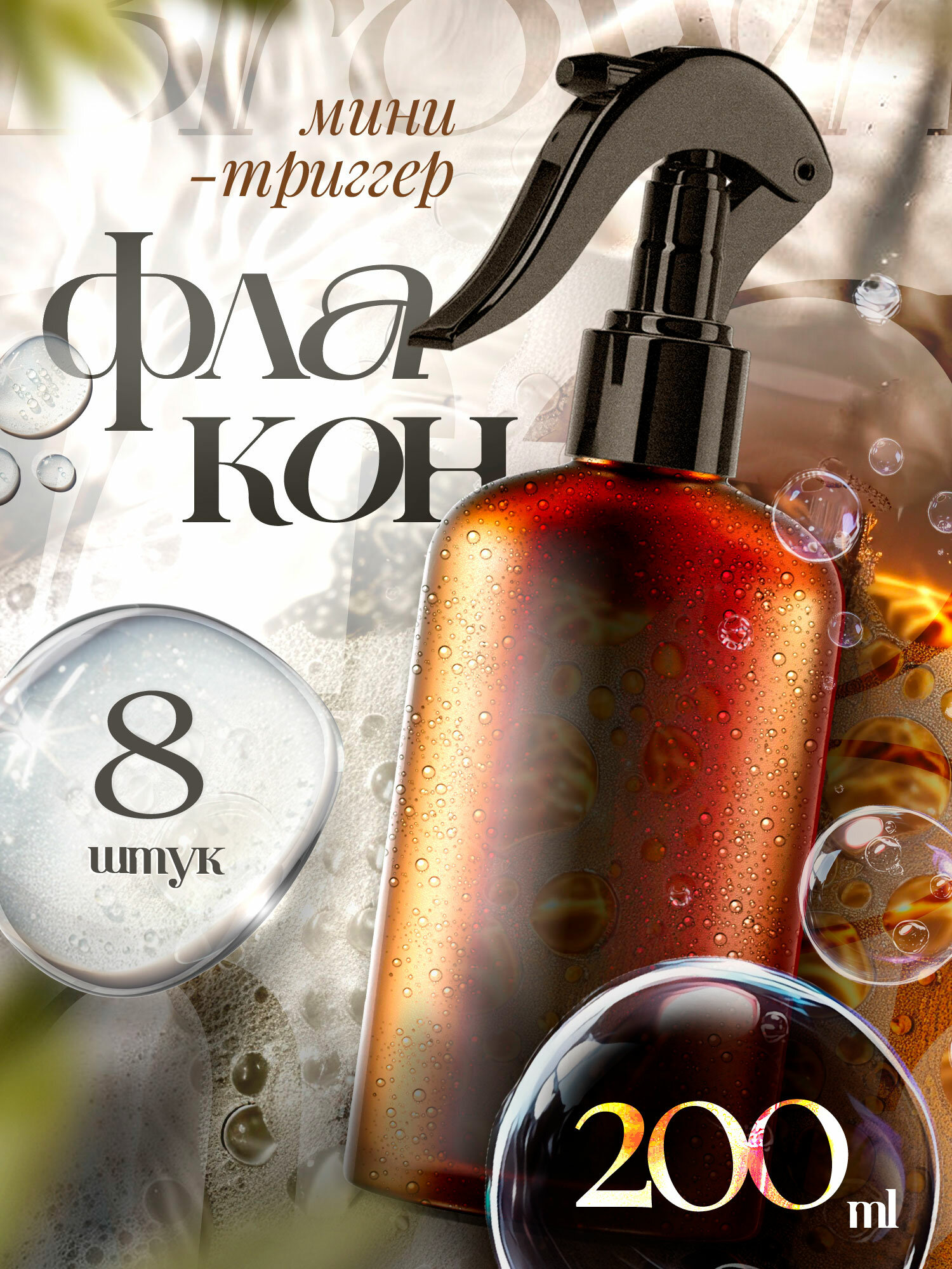 Дорожный флакон ТАРА