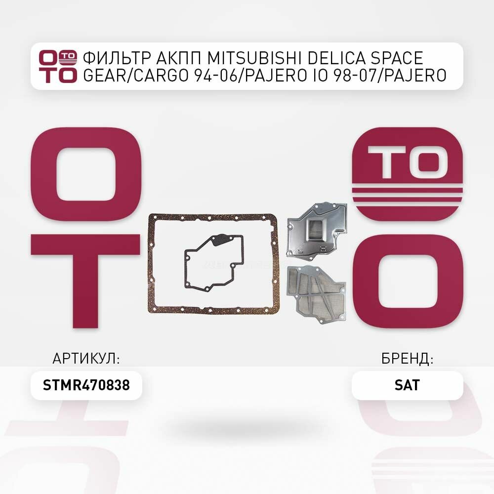 Фильтр АКПП MITSUBISHI DELICA SPACE GEAR/CARGO 94-06/PAJERO IO 98-07/PAJERO PININ/MONTERO IO 99-05 / SAT STMR470838;