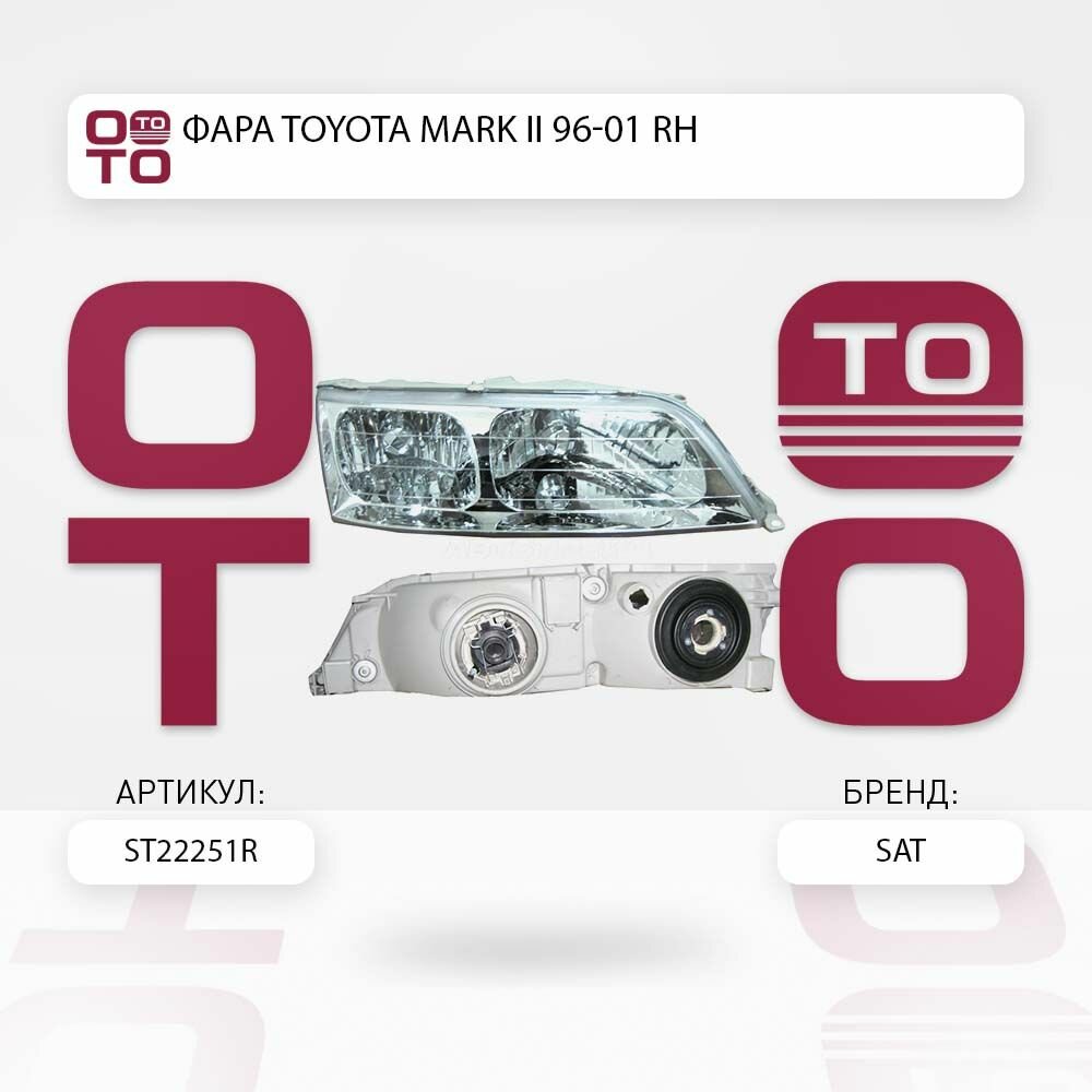 Фара Toyota ( Тойота Тоёта Таёта ) Mark ( Марк ) II 96-01 RH / SATST22251R