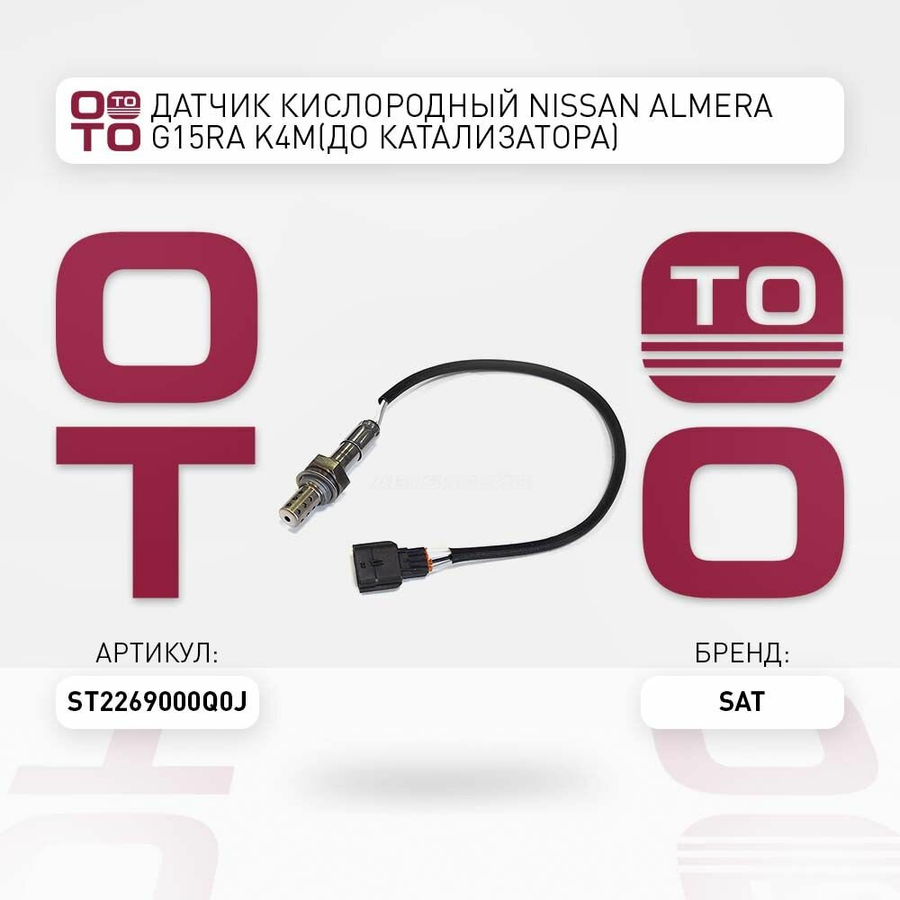 Датчик кислородный Nissan ( Ниссан ) Almera ( Альмера ) G15RA K4M (до катализатора) / SAT ST2269000Q0J; ST-22690-00Q0J