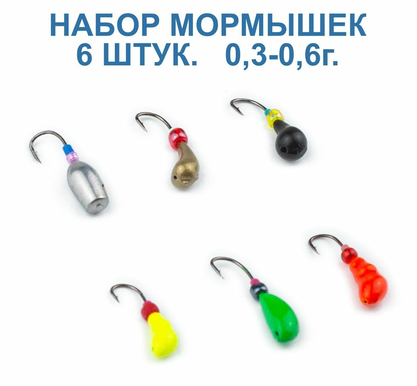 Мормышки для зимней и летней рыбалки пирс, 0,3-0,6г, 6 штук.