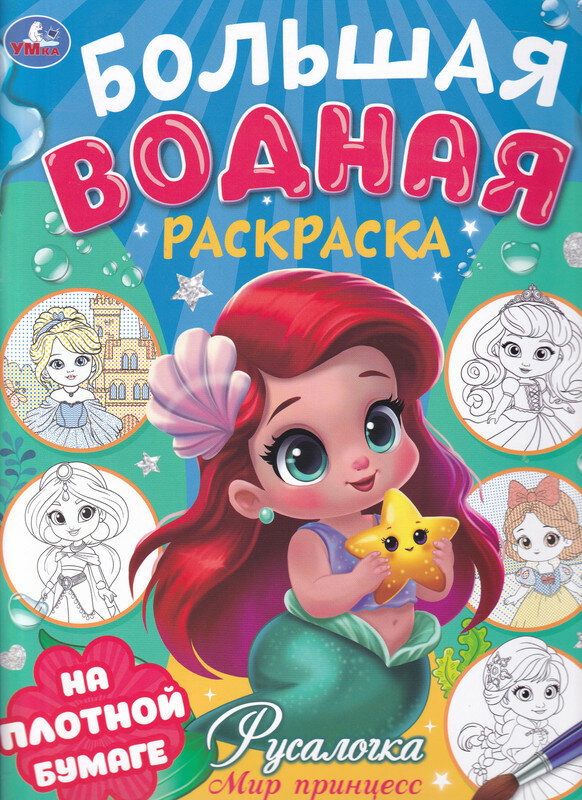 Большая водная раскраска. Русалочка. Мир Принцесс.