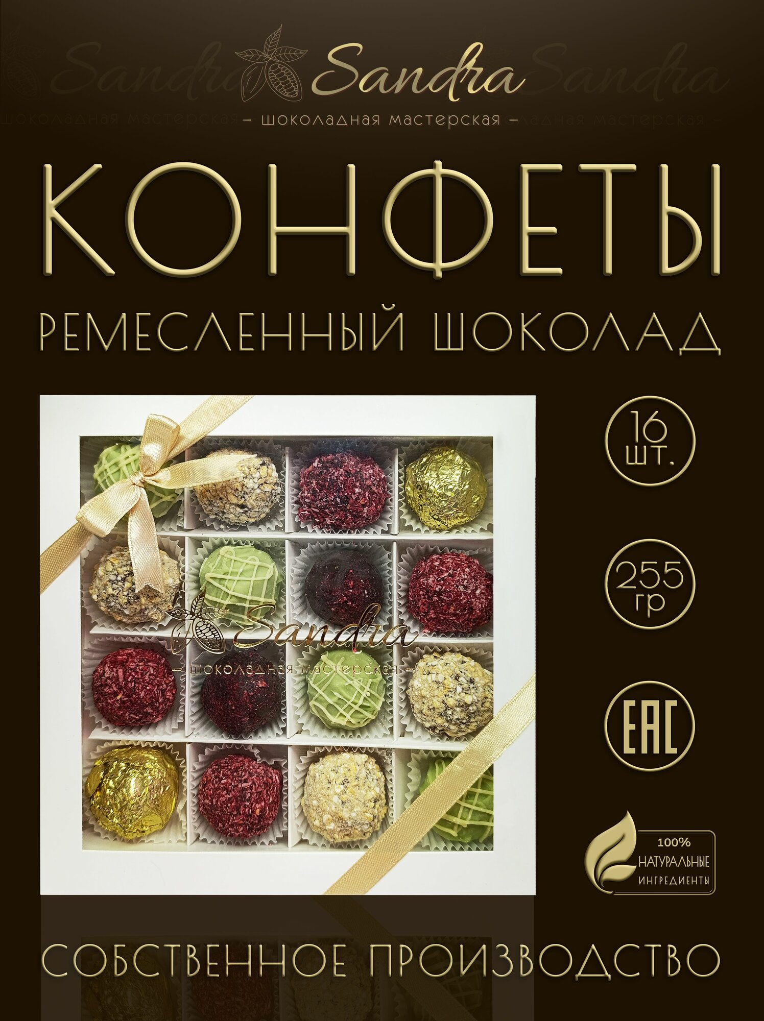 Шоколадные конфеты ручной работы Sandra