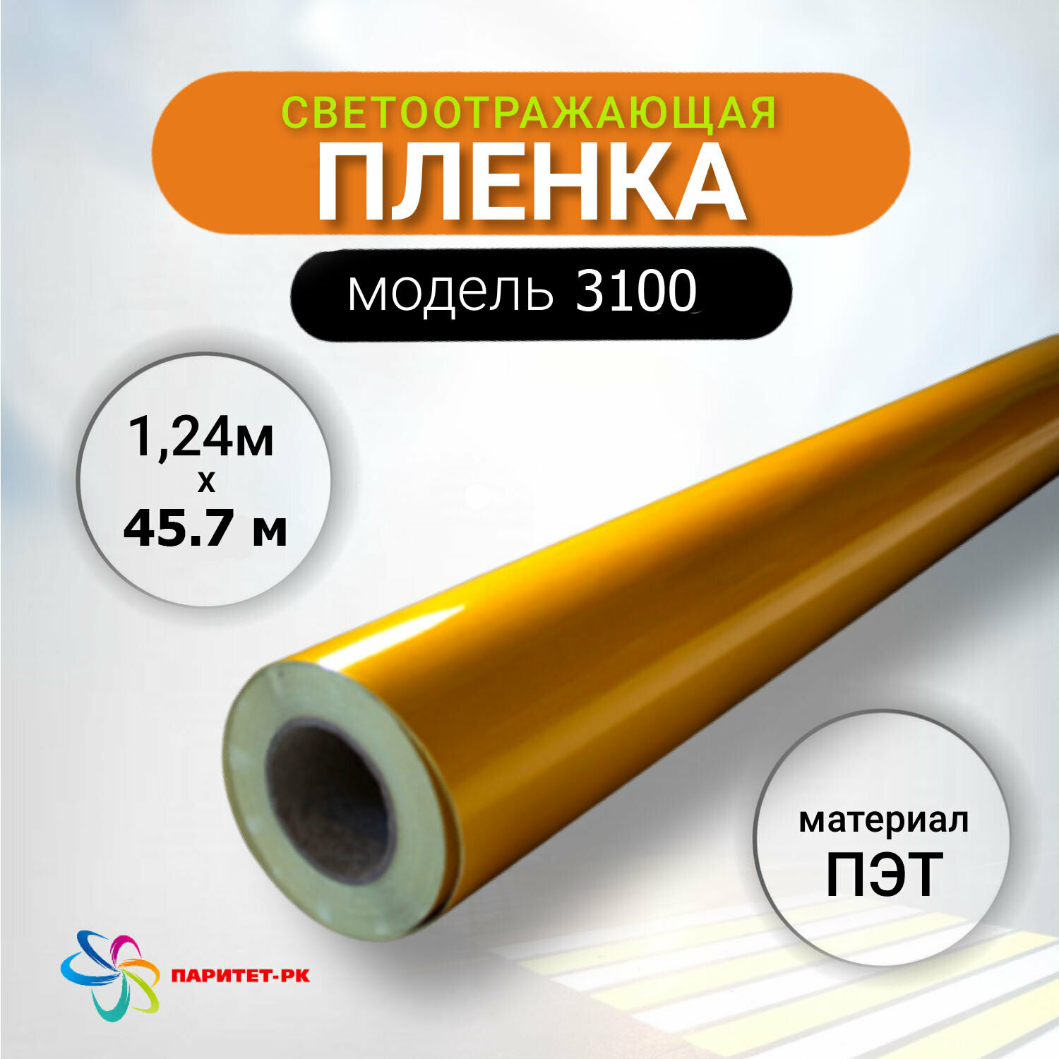 Светоотражающая самоклеящаяся пленка 3100 желтая в рулоне 1,24 x 45,7 м для рекламы, вывесок