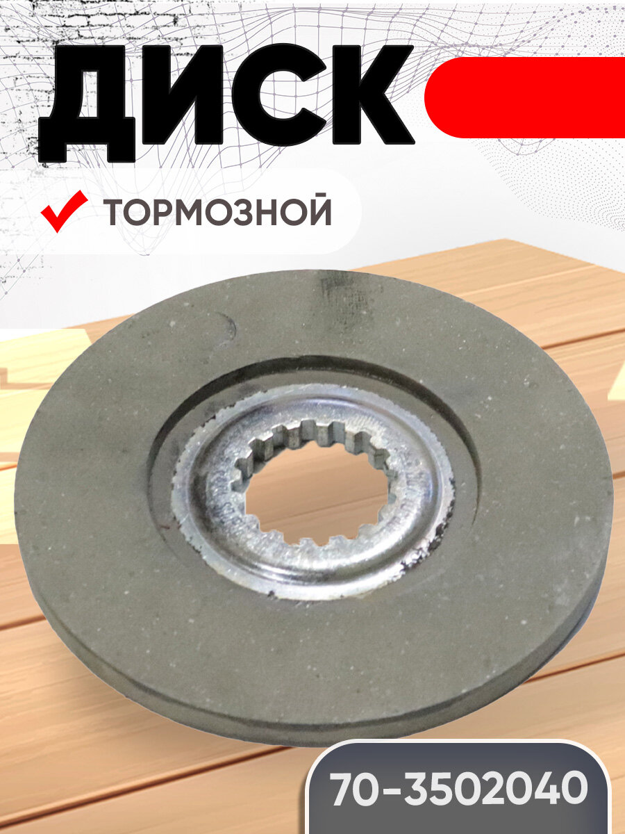 Диск 70-3502040-01 тормозной МТЗ (БЗТДиА)