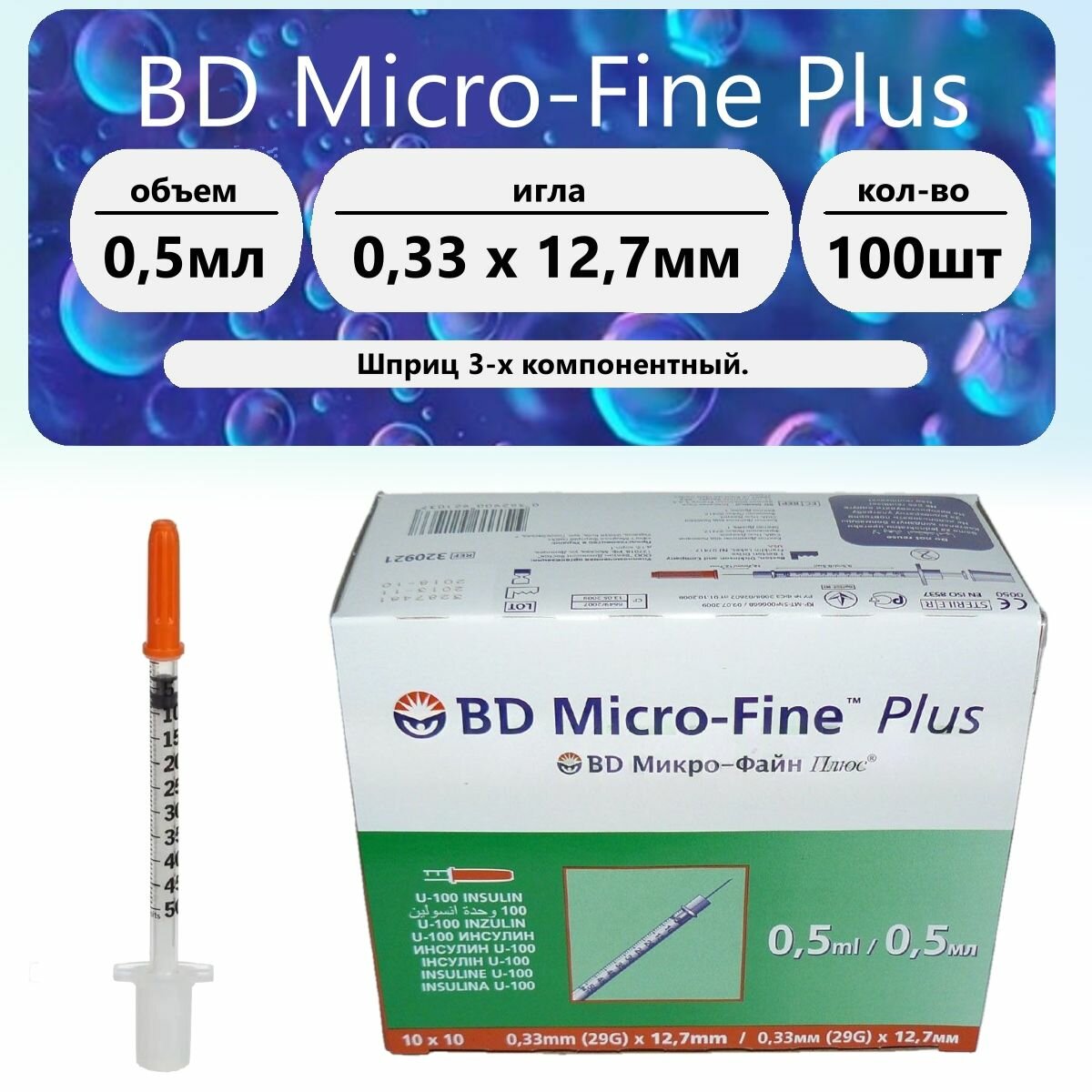 BD Micro-Fine Plus Шприц трёхкомпонентный 0,5мл, несъемная (впаянная) игла 29G (0,33x12,7) (100 шт.)