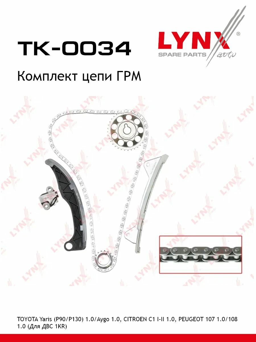 LYNXauto Комплект цепи ГРМ TOYOTA Yaris(P90/P130) 1.0 05>/ Aygo 1.0 05>, CITROEN C1 I-II 1.0 05>, PEUGEOT 107 1.0 05>/ 108 1.0 14>(Для ДВС 1KR)