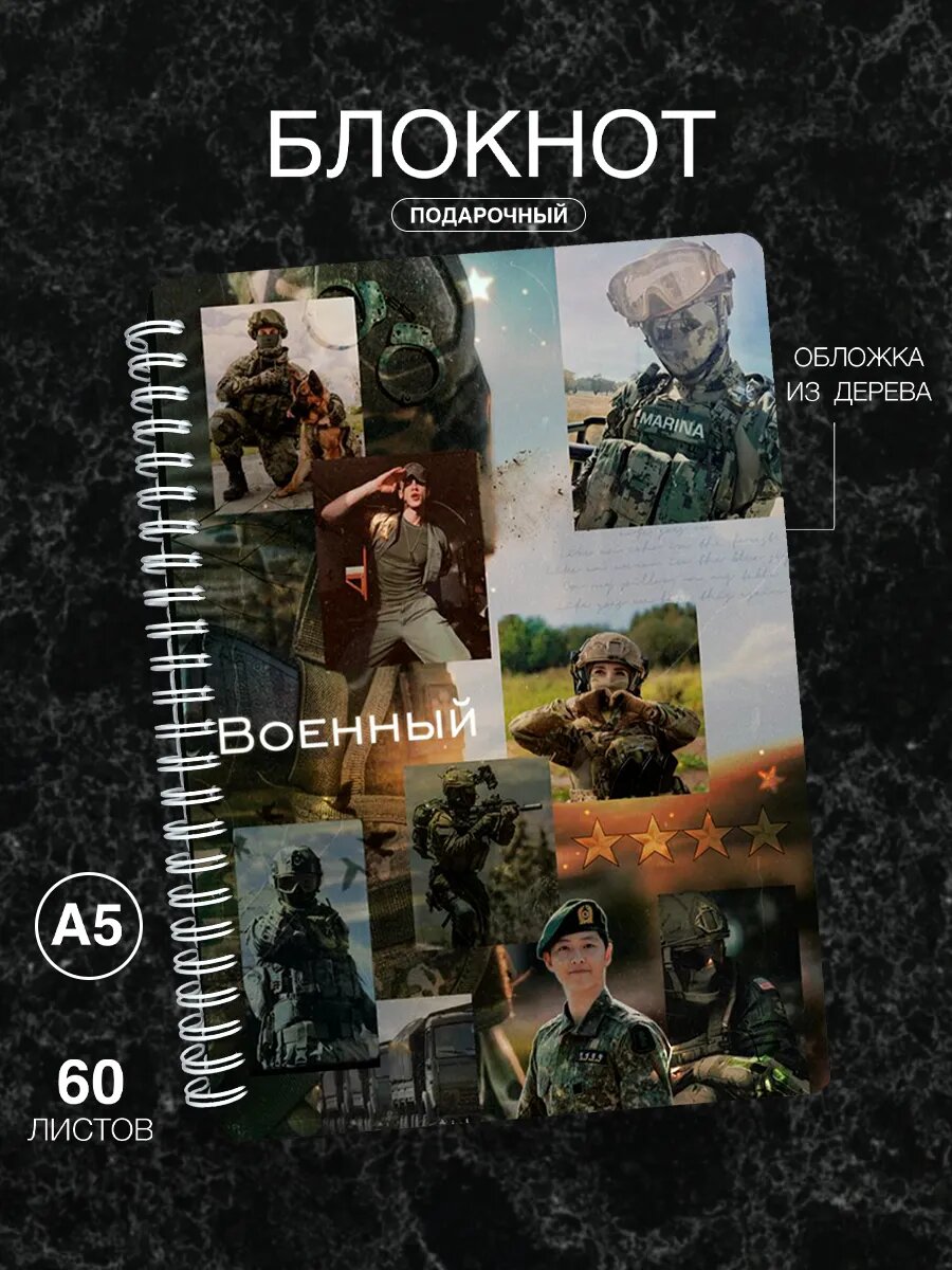 Блокнот деревянный Wood-Book, а5, с принтом военному, сослуживцу в подарок ежедневник