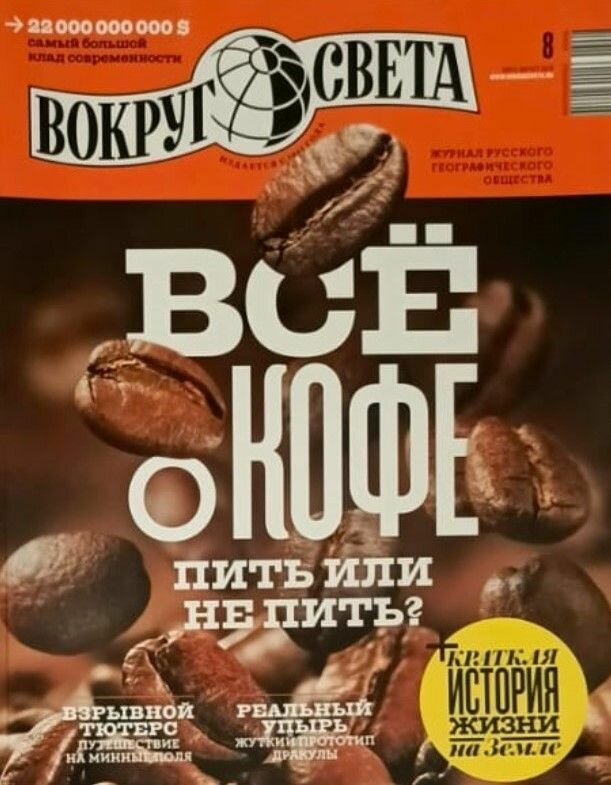 Журнал Вокруг света №8 Август 2016