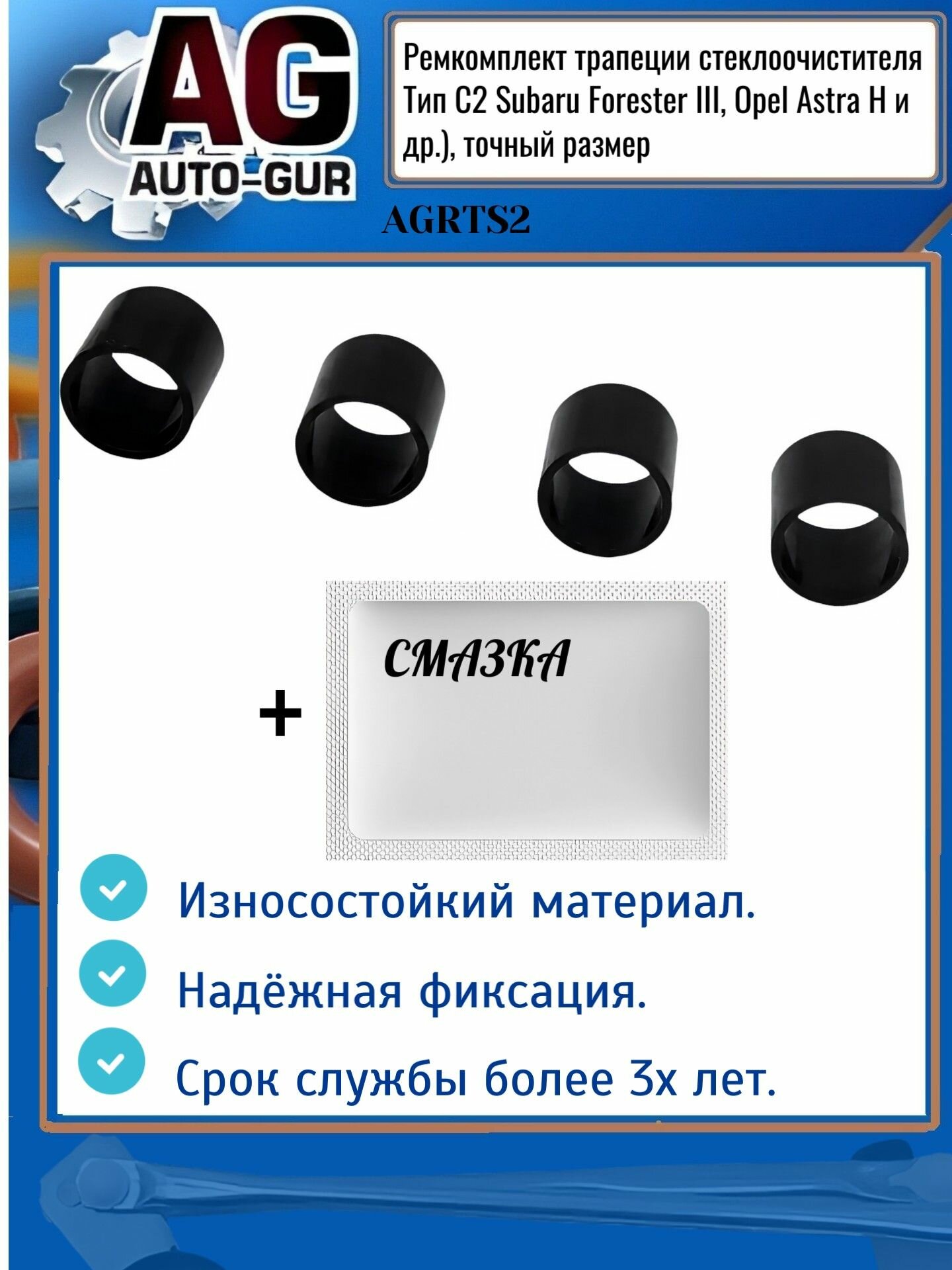 Ремкомплект трапеции стеклоочистителя Тип С2 Subaru Forester III, Opel Astra H и др.), точный размер