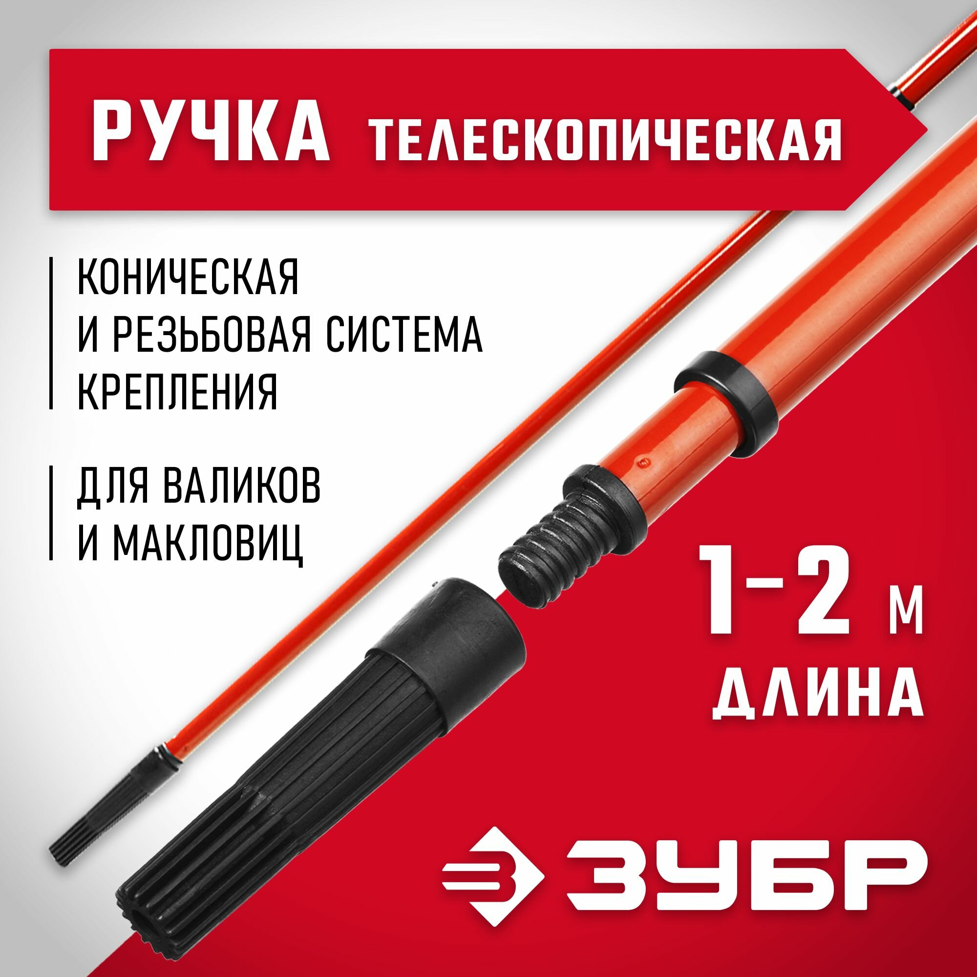 Cтержень-удлинитель телескопический для малярного инструмента и валиков ЗУБР 100 - 200 см, стальная, ручка