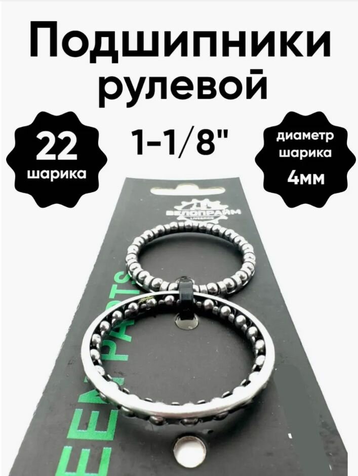 Подшипник рулевой 1 1/8" 22 шарика х 4мм (2 шт) для велосипеда