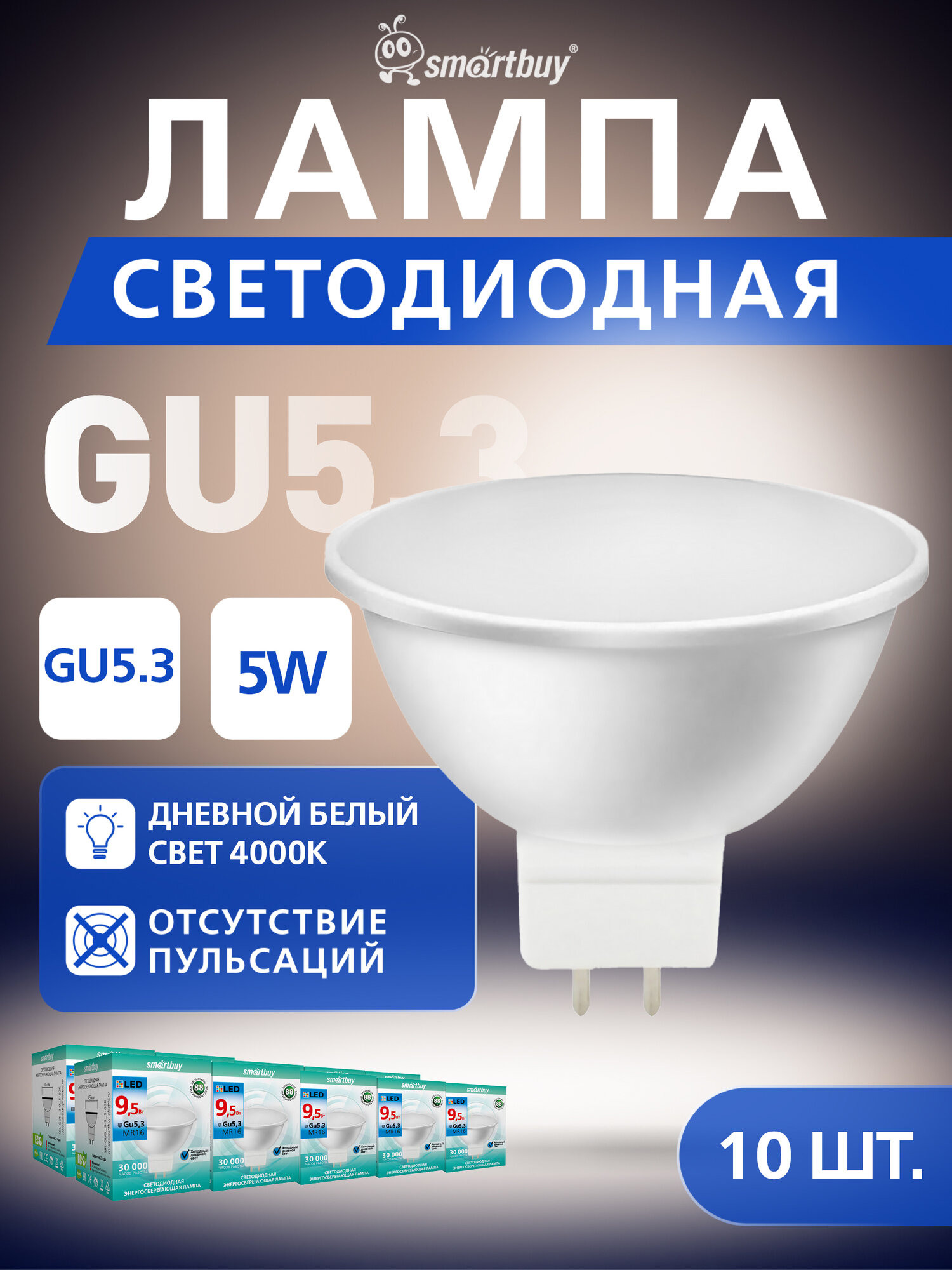 Светодиодная (LED) Лампа Smartbuy-Gu5,3-9,5W/4000 упак/10 шт.
