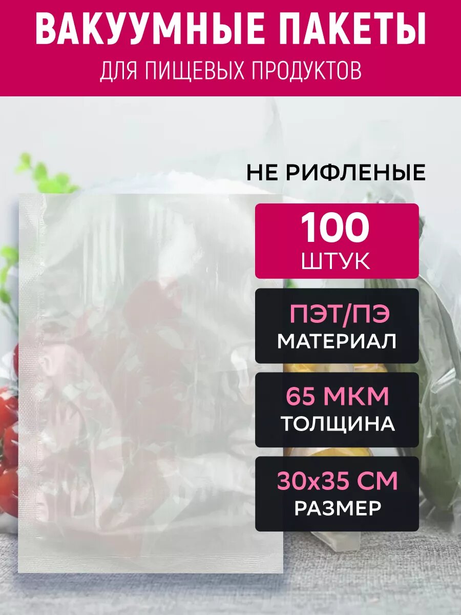 Вакуумные пакеты 30х35 см, 65 мкм, ПЭТ/ПЭ, прозрачные, 100 штук