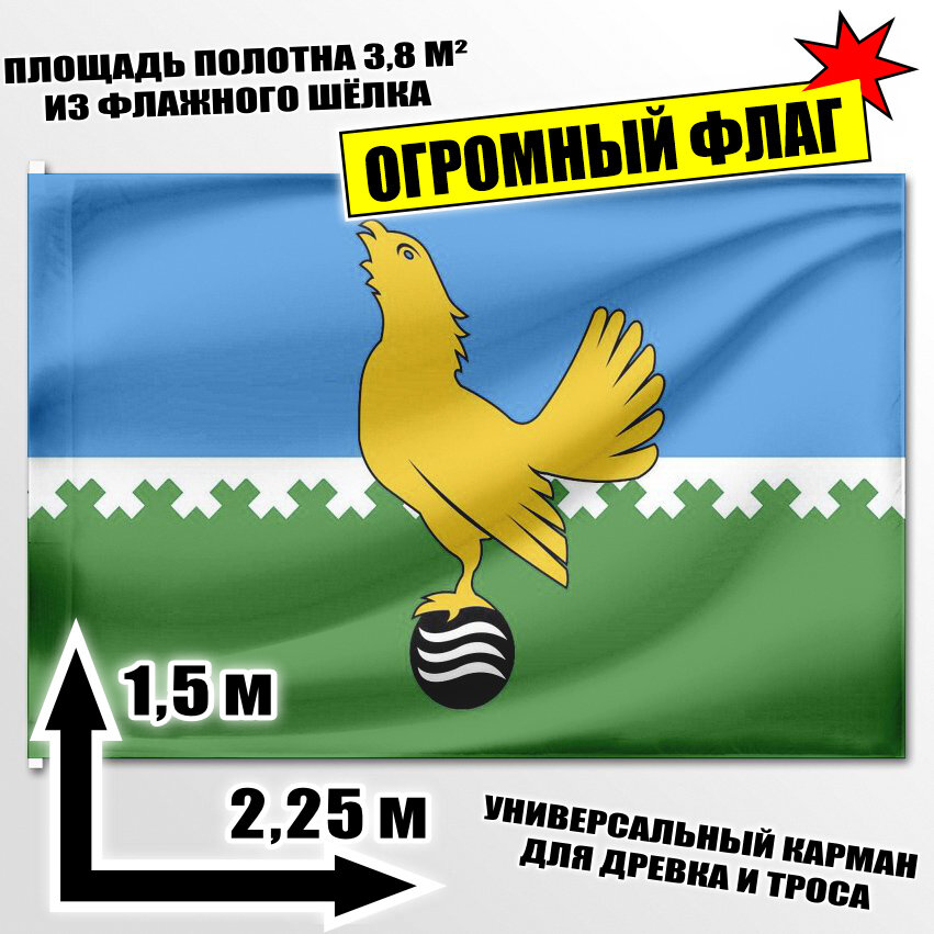 Флаг огромный Пыть-Яха 225x150 см