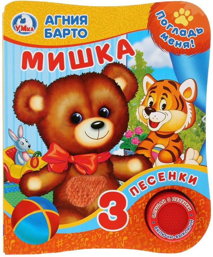Мишка (Агния Барто)