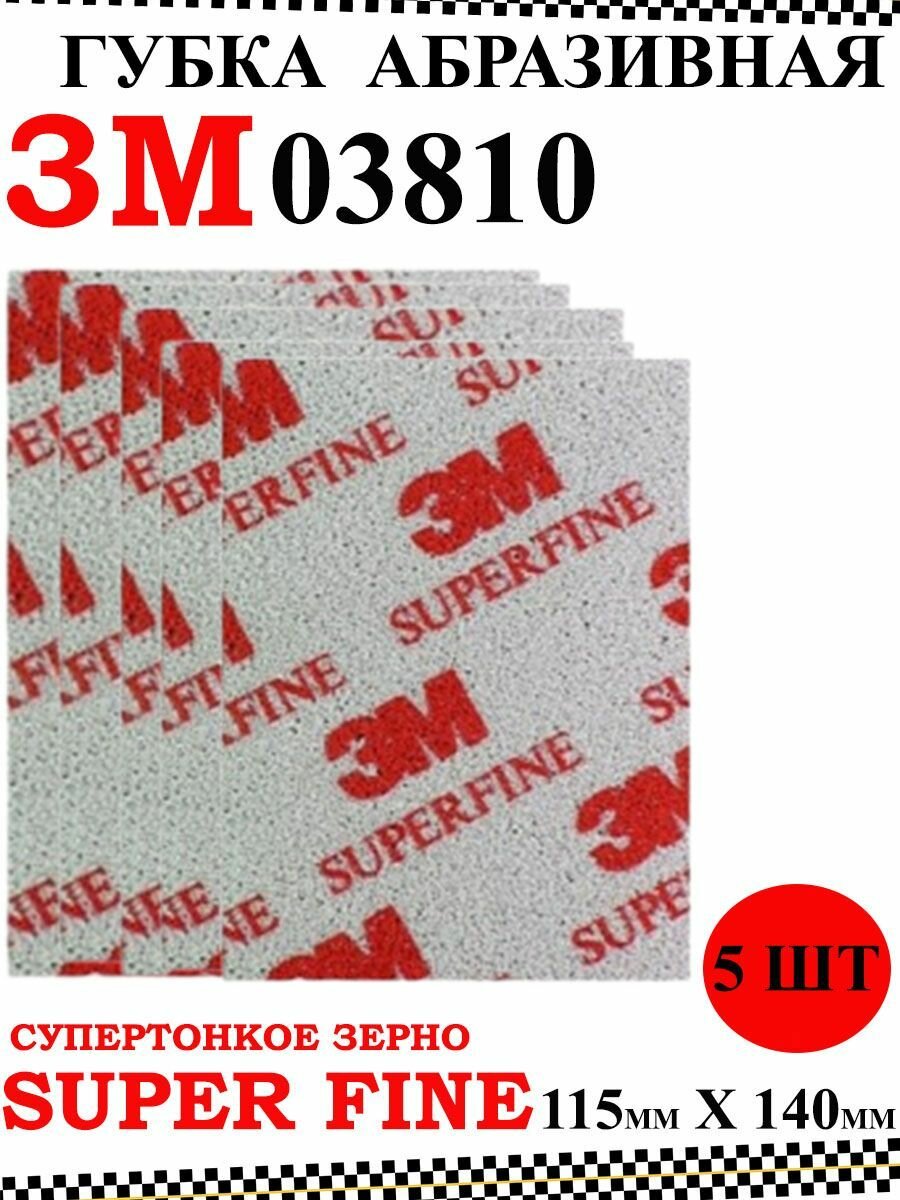 Губка абразивная super fine