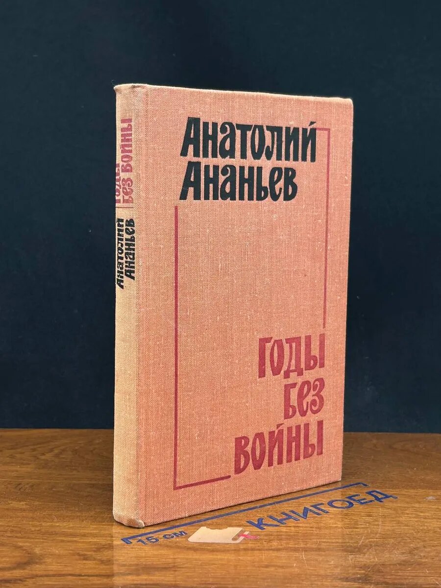 Книга. Годы без во**ы. Книга 2 1979 (2041146689221)