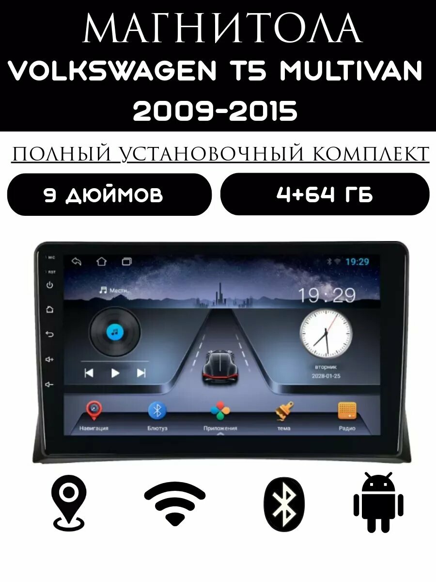 Магнитола 2din 9 дюймов для автомобиля Volkswagen Multivan, 4+64GB, Android 11, Bluetooth