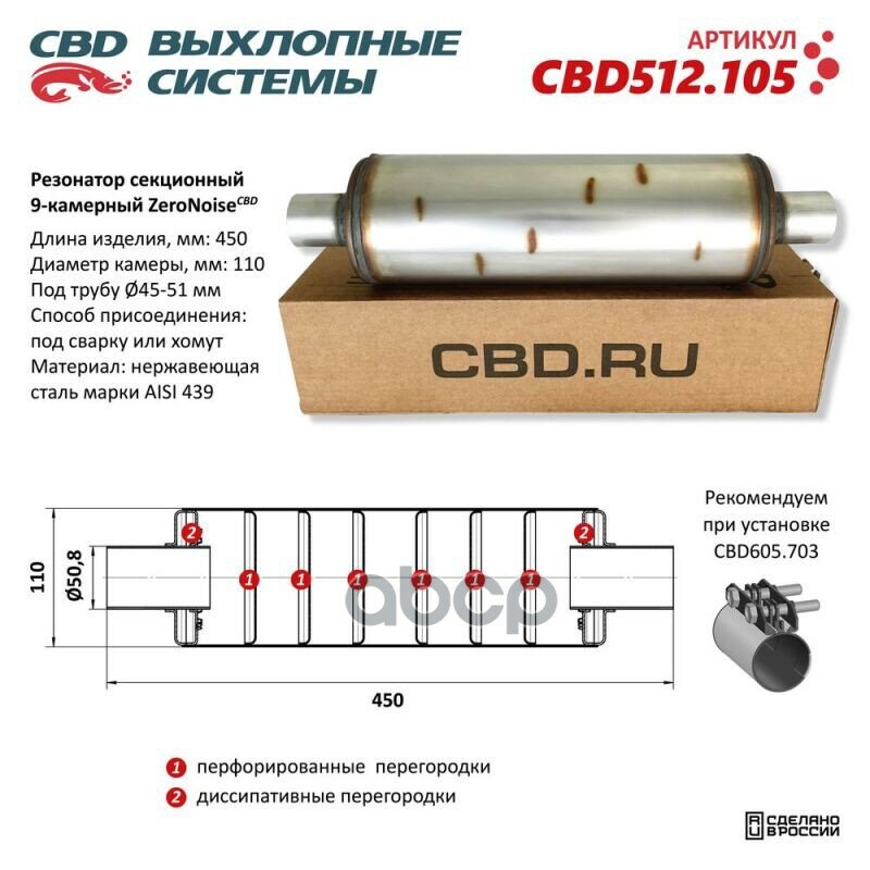Резонатор ZeroNoise 11045050 секционный 9-камерный. Нержавеющая сталь AISI439. C CBD арт. CBD512105
