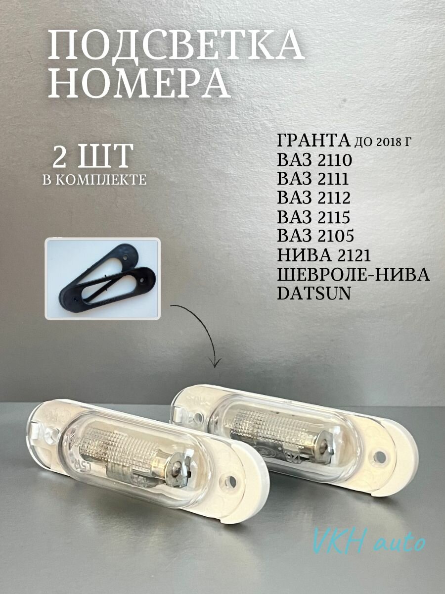 Подсветка номерного знака для ВАЗ 2110, 2111, 2112; для ВАЗ 2115; для ВАЗ 2105; Нива 2121; Шевроле-Нива; Гранта до 2018г.(седан)