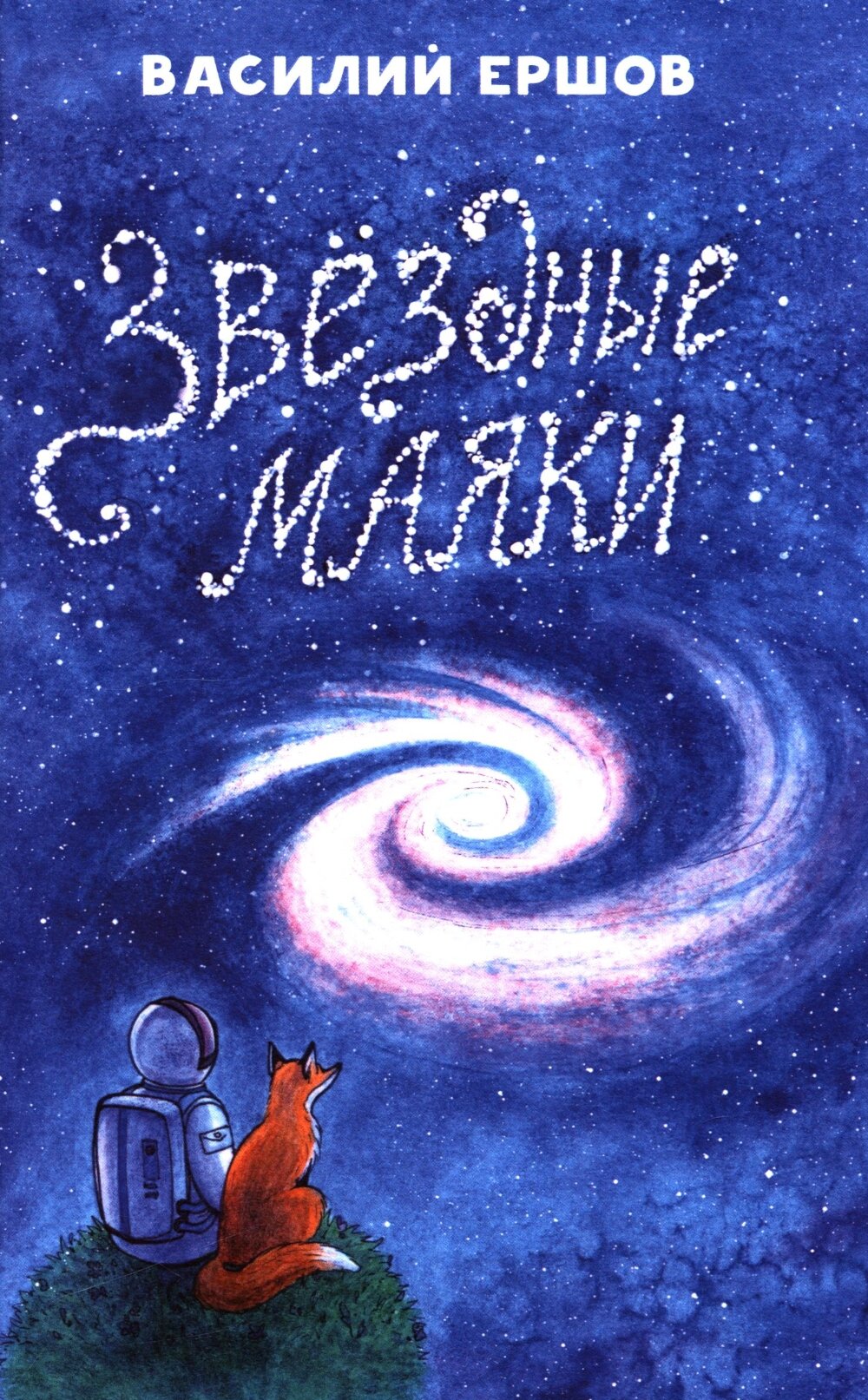 Звёздные маяки. Рассказы фантастические и не очень. Ершов В. Н. ИПО "У Никитских ворот"