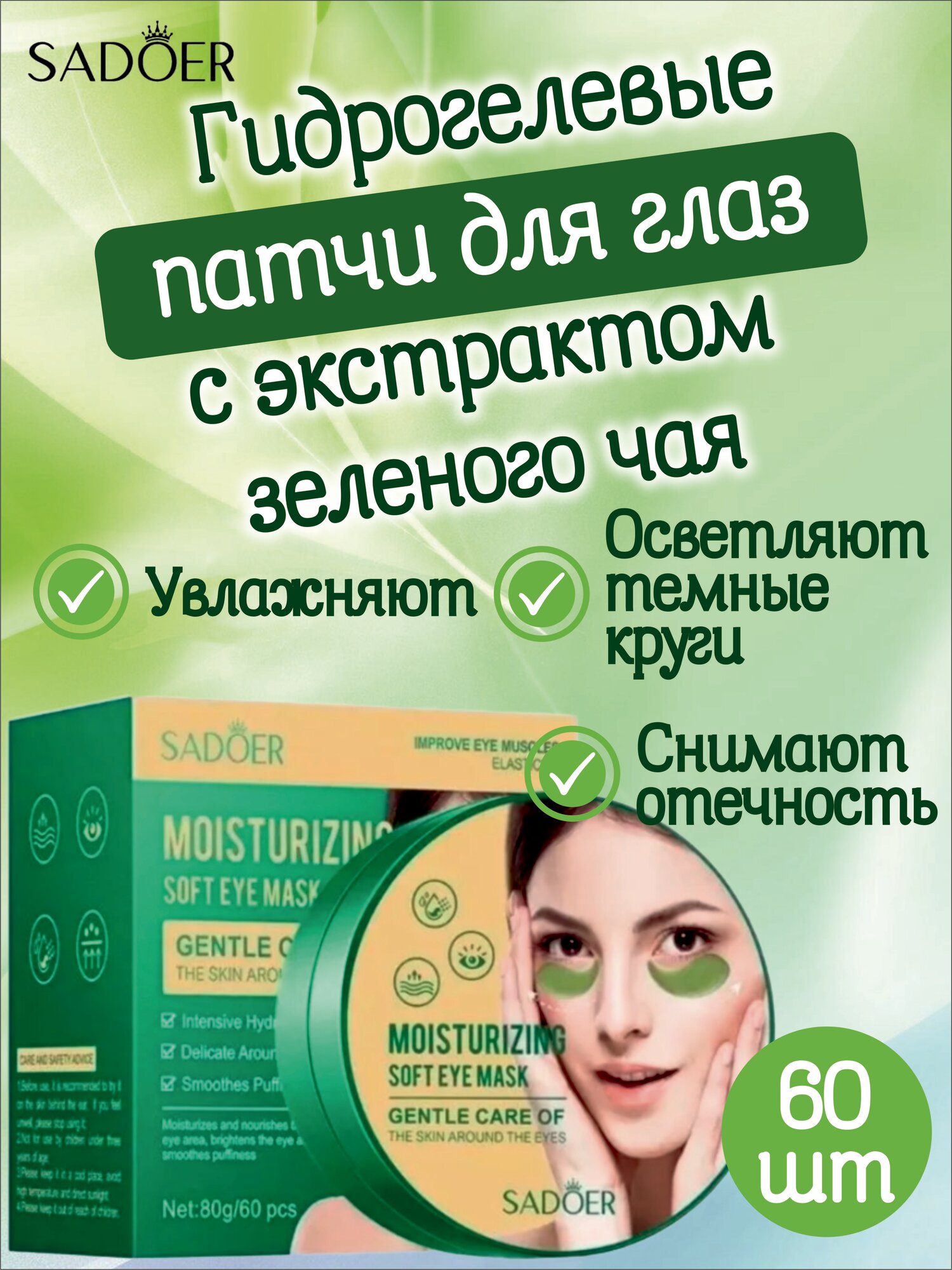 Sadoer. Патчи для глаз гидрогелевые с экстрактом зеленого чая, 60 штук