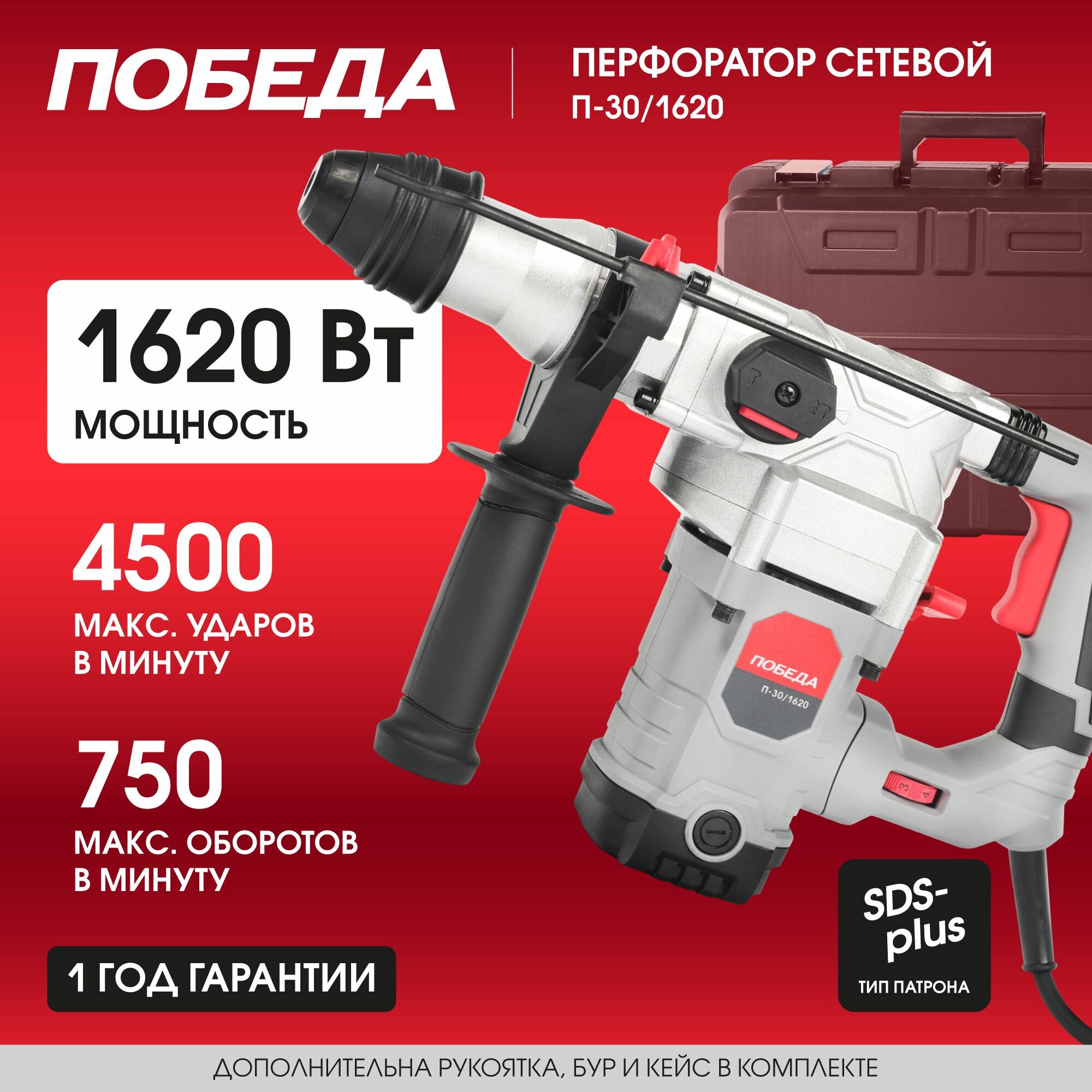 Перфоратор электрический победа П-30/1620 1620Вт, 4500уд/мин, SDS+ от сети