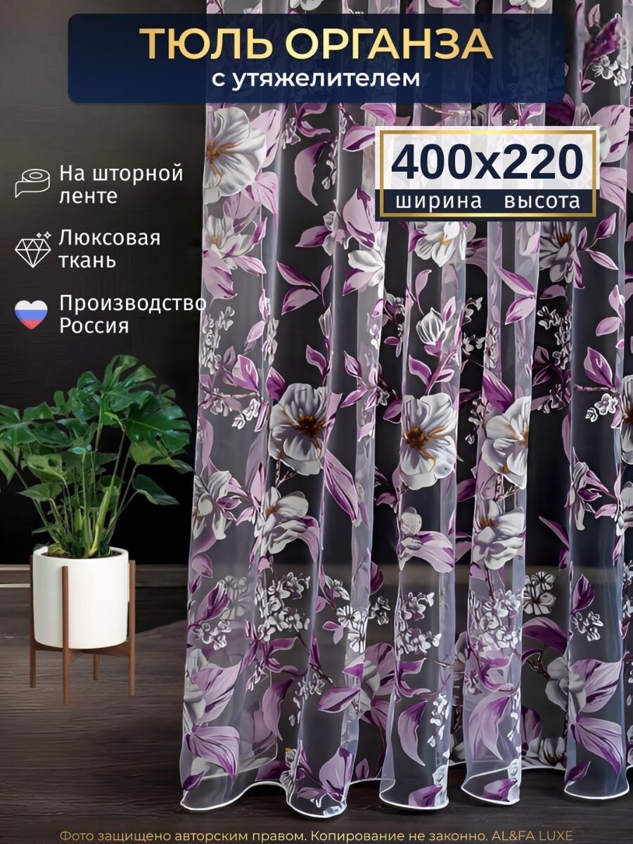 Тюль органза с цветочным рисунком для гостиной высота 220 см ширина 400 см на шторной ленте шторы