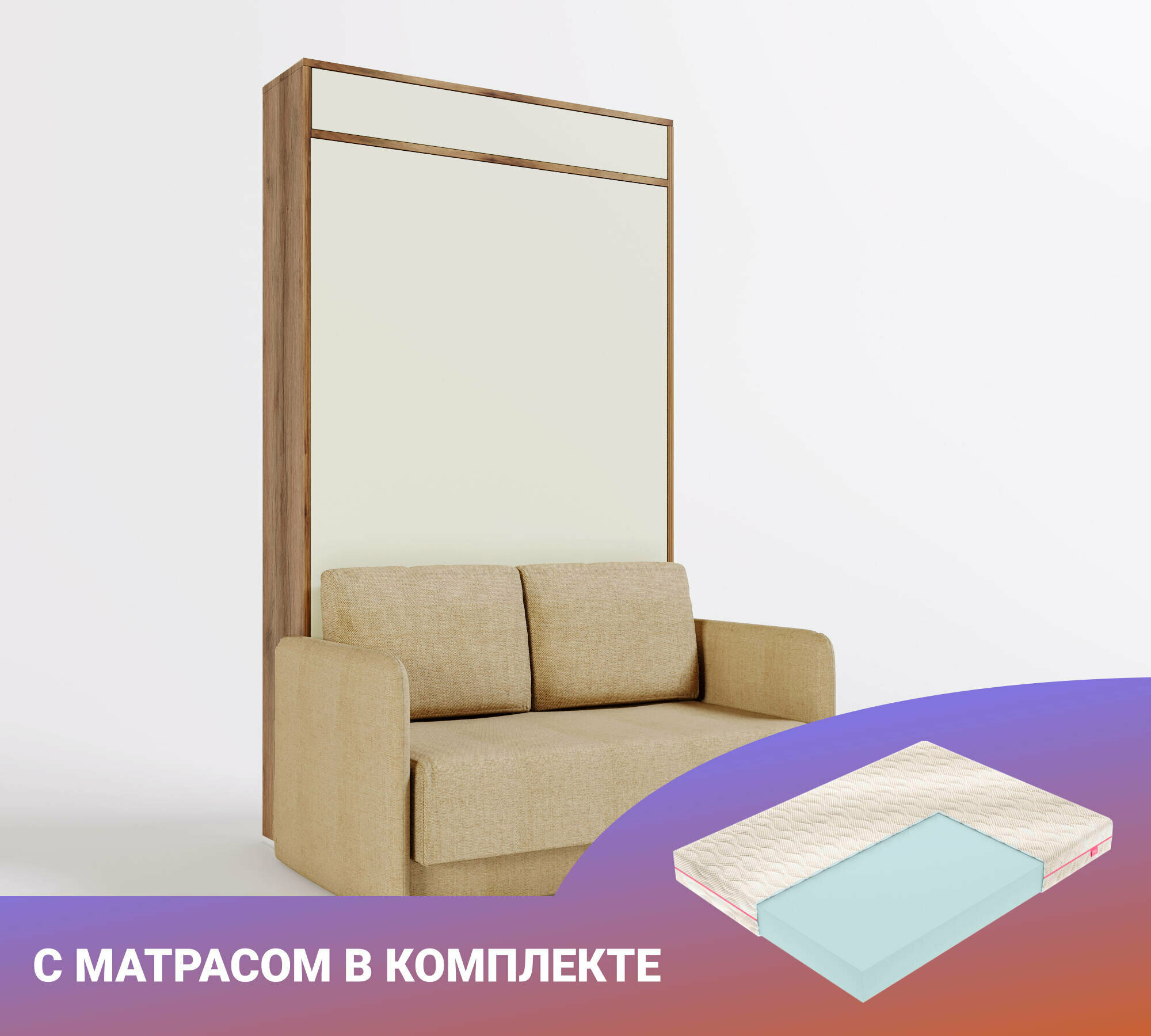 Шкаф кровать-трансформер с диваном Летто Пуф 1200 с антресолью, узкими подлокотниками и нижней планкой Лайт Янтарь, с матрасом