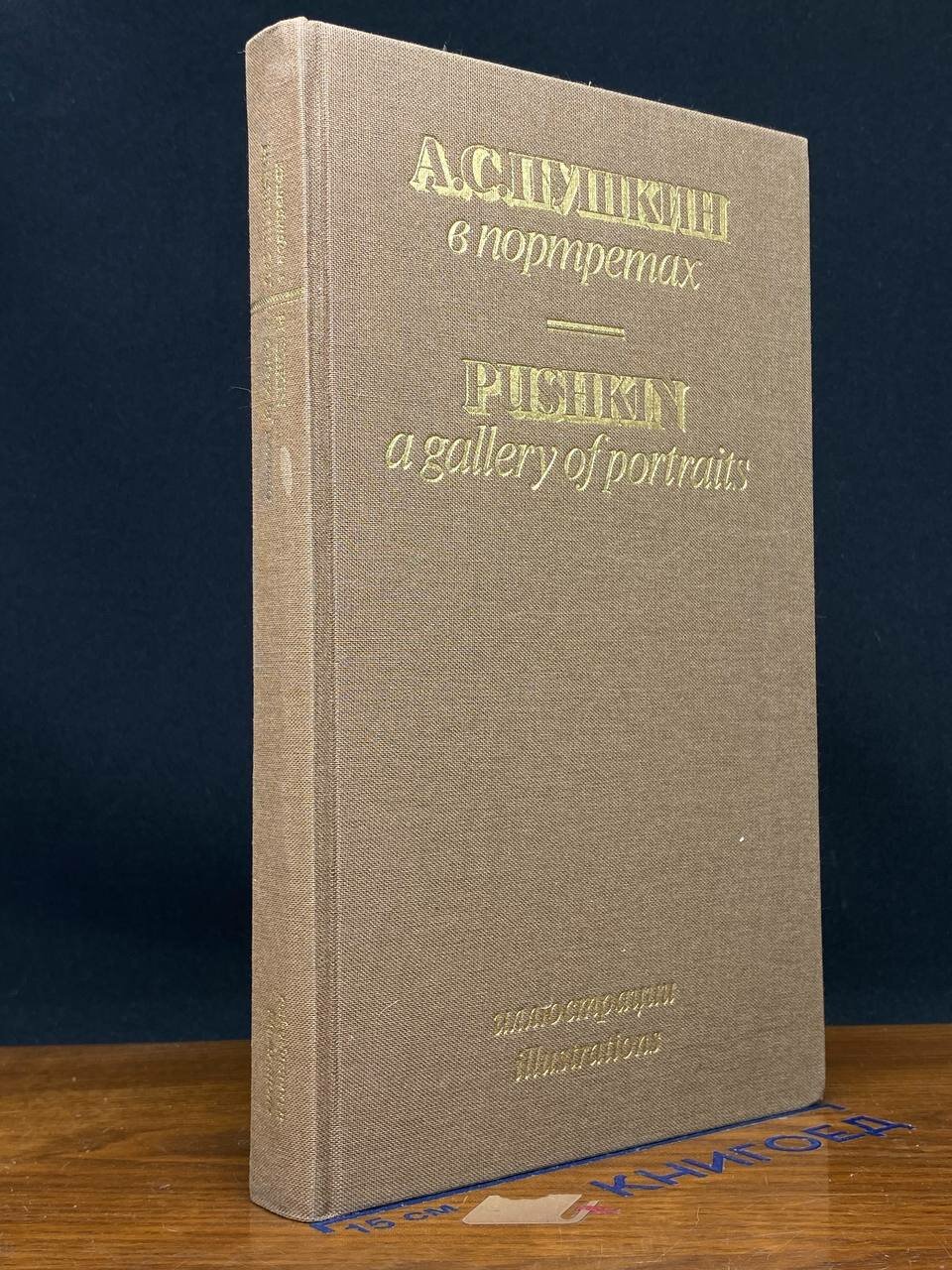 Книга. А. С. Пушкин в портретах 1989 (2042940112731)