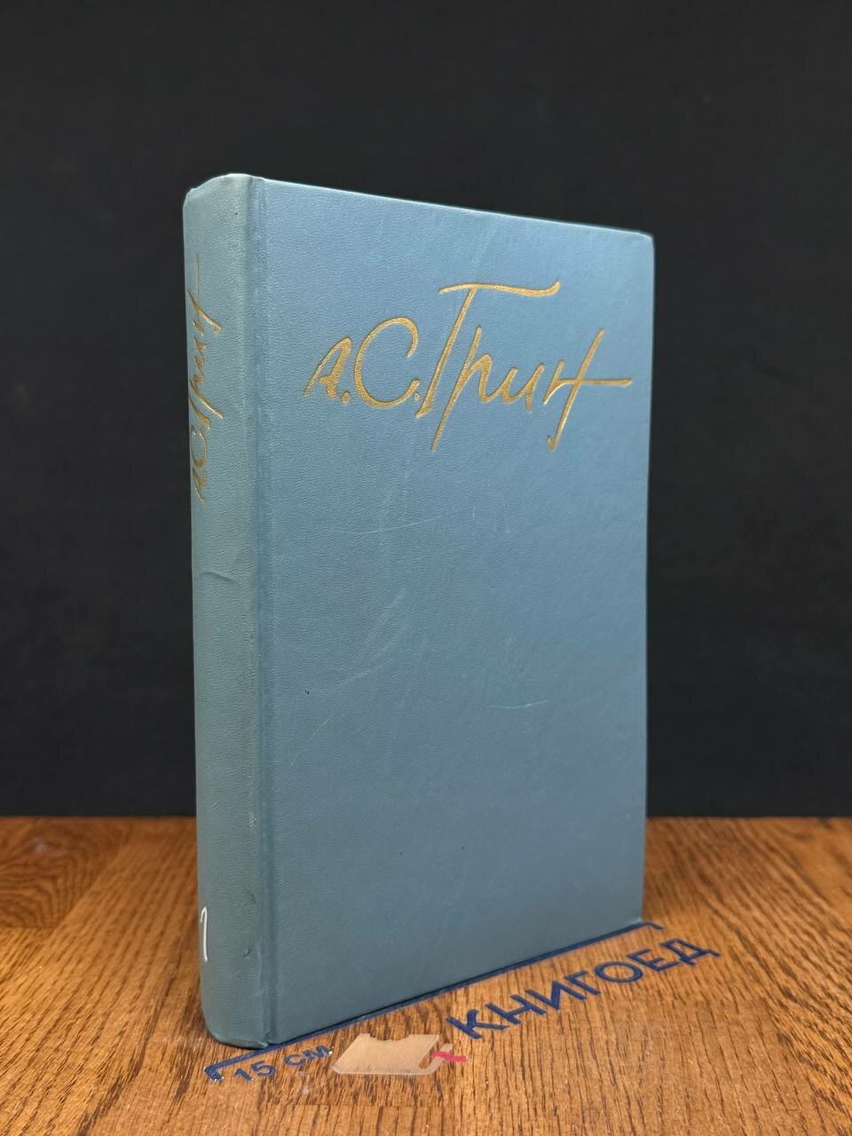 Книга. А. С. Грин. Собрание сочинений в пяти томах. Том 1 1991 (2042940098059)