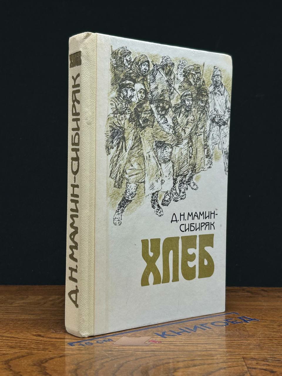 Книга. Хлеб 1983 (2042856272611)
