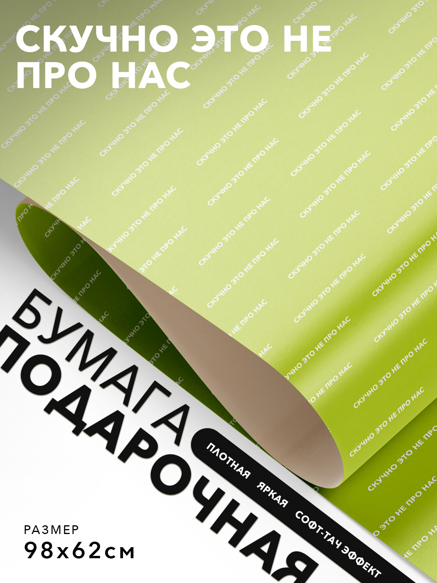Подарочная бумага с надписями, Joyoi, Скучно это не про нас 98х62см, софт-тач эффект, плотная.