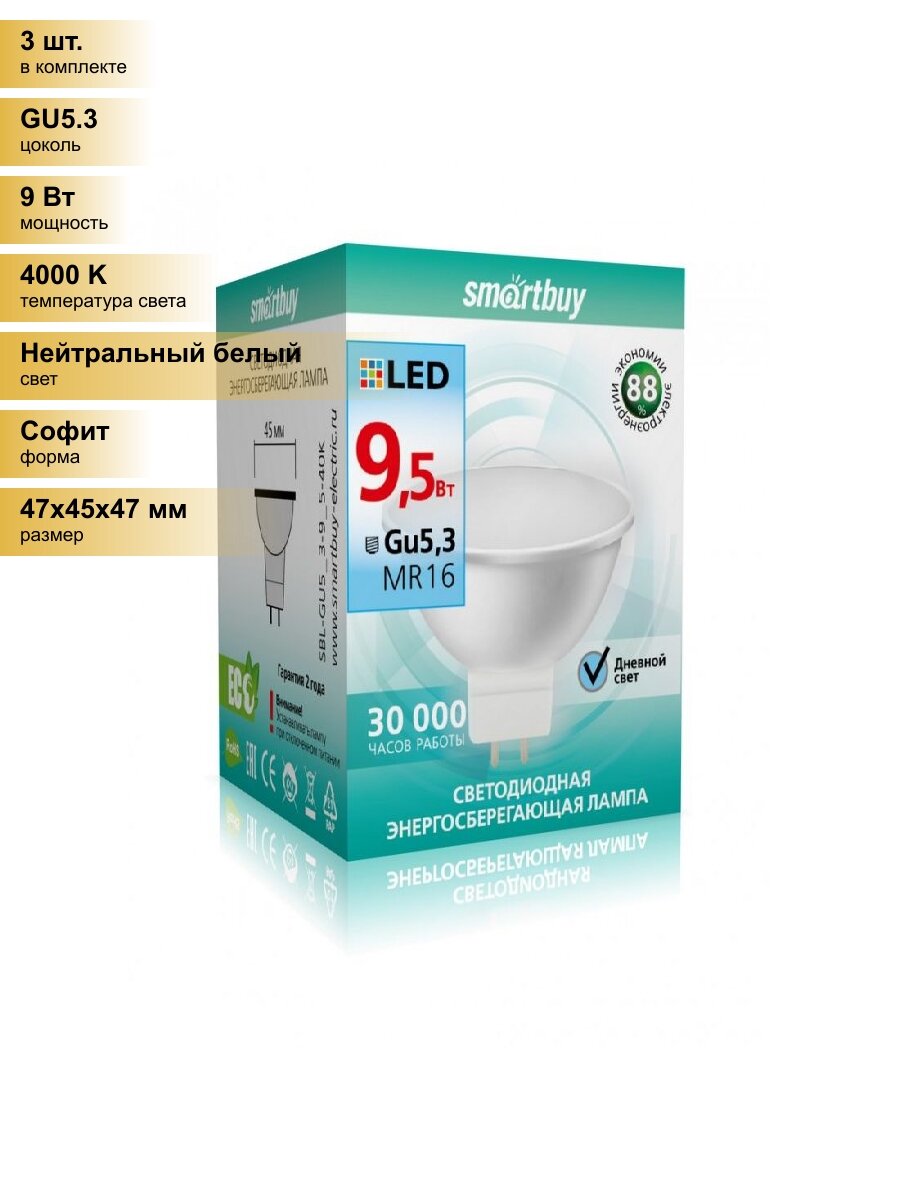 (3 шт.) Светодиодная лампочка Smartbuy MR16 GU5.3 220V 9,5W(760lm) 4000K 4K 47x45 пластик SBL-GU5_3-9_5-40K Нейтральный белый. Цоколь GU5.3