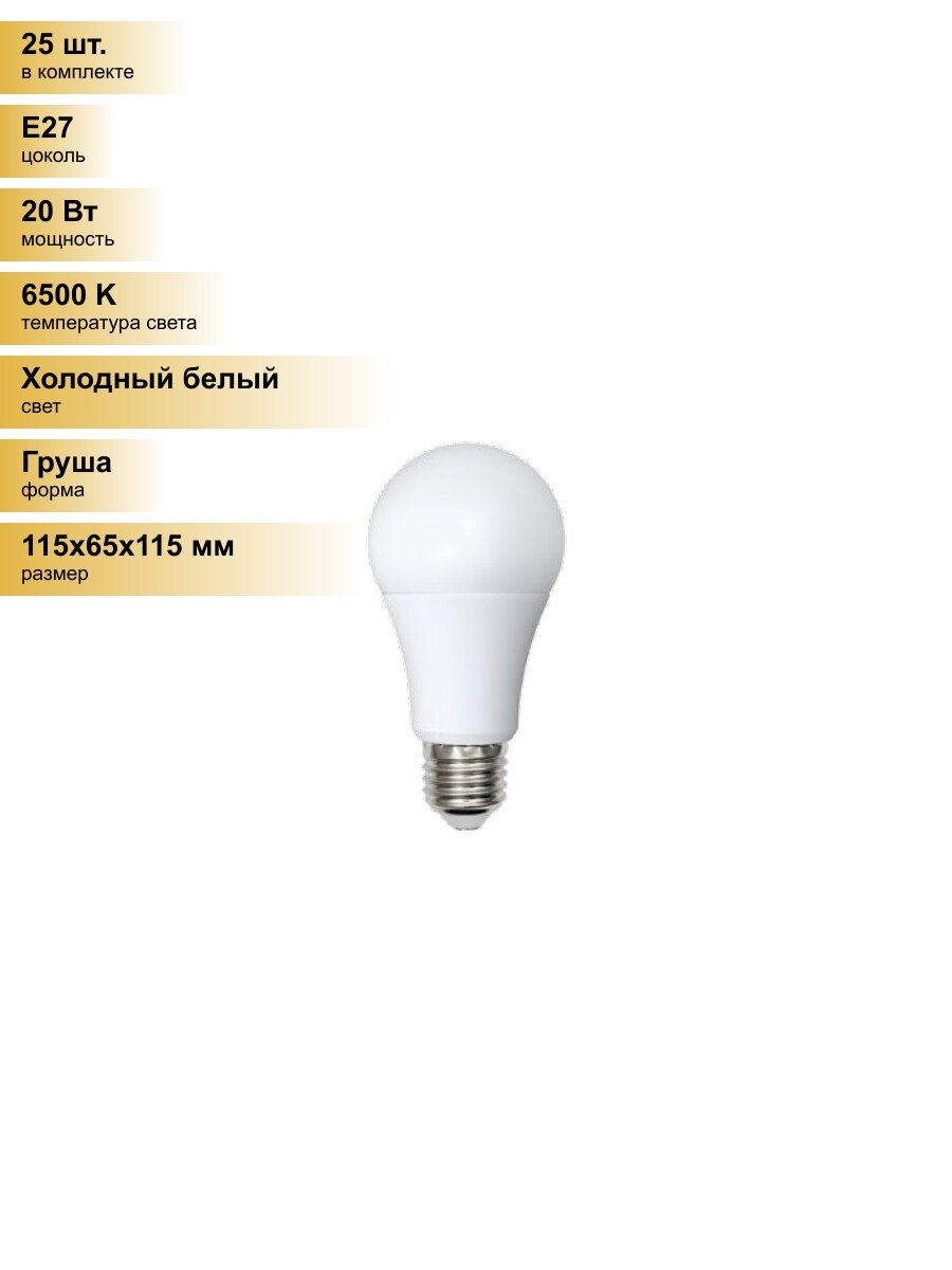 (25 шт.) Светодиодная лампочка Volpe NORMA ЛОН A65 E27 20W(1750lm) 6500K 6K матовая 65x115 LED-A65-20W/DW/E27/FR/NR Холодный белый. Цоколь E27