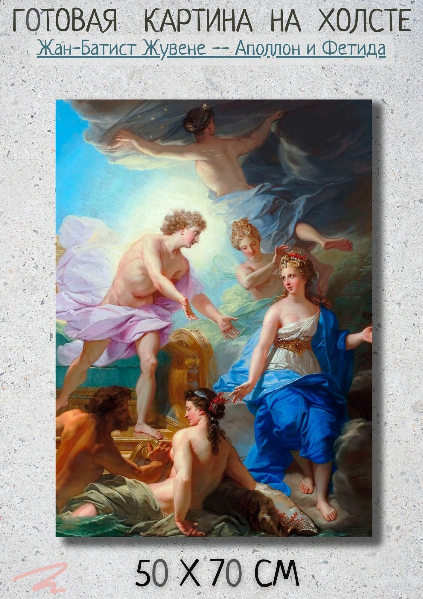 Жувене Жан "Аполлон и Фетида". Картина 70х50 на холсте