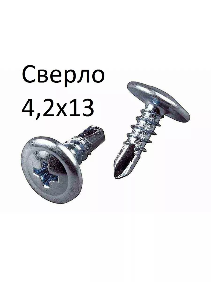 Саморез с прессшайбой сверло, цинк, 4,2х13 (200 шт)