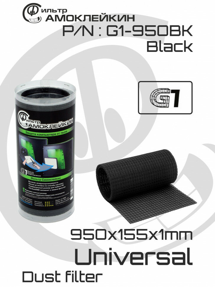 Пылевой фильтр Самоклейкин G1-950BK, 950x155x1mm - Black