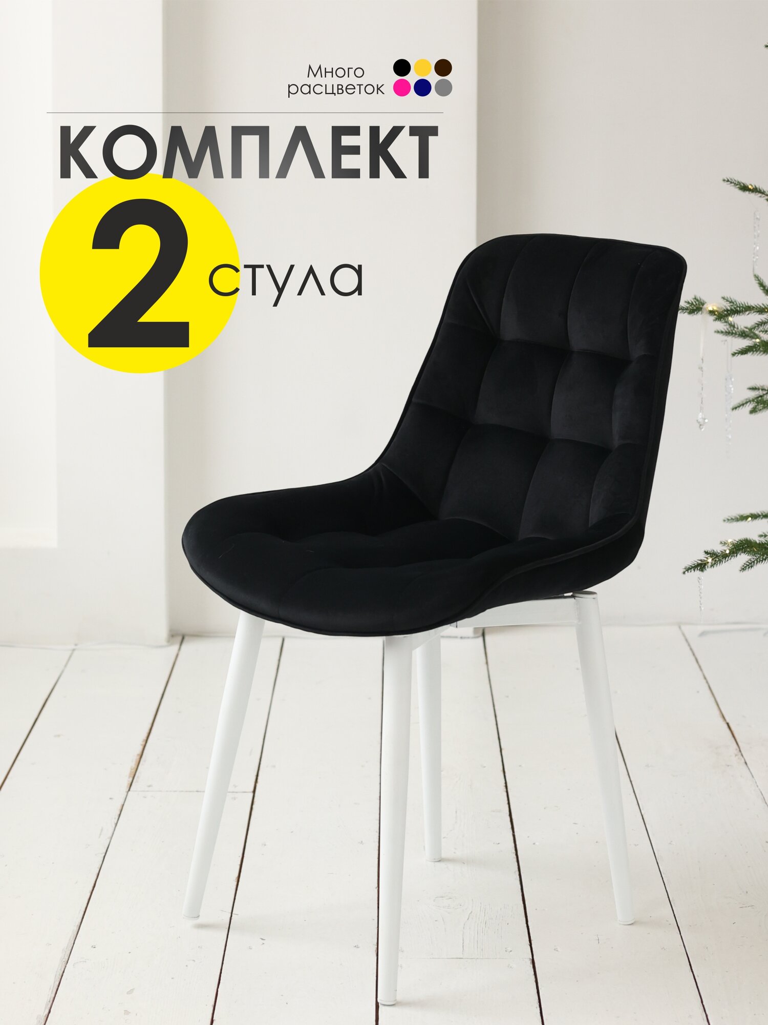 Стулья для кухни Румба 34-бел-2 Черный/Белый - комплект 2 шт