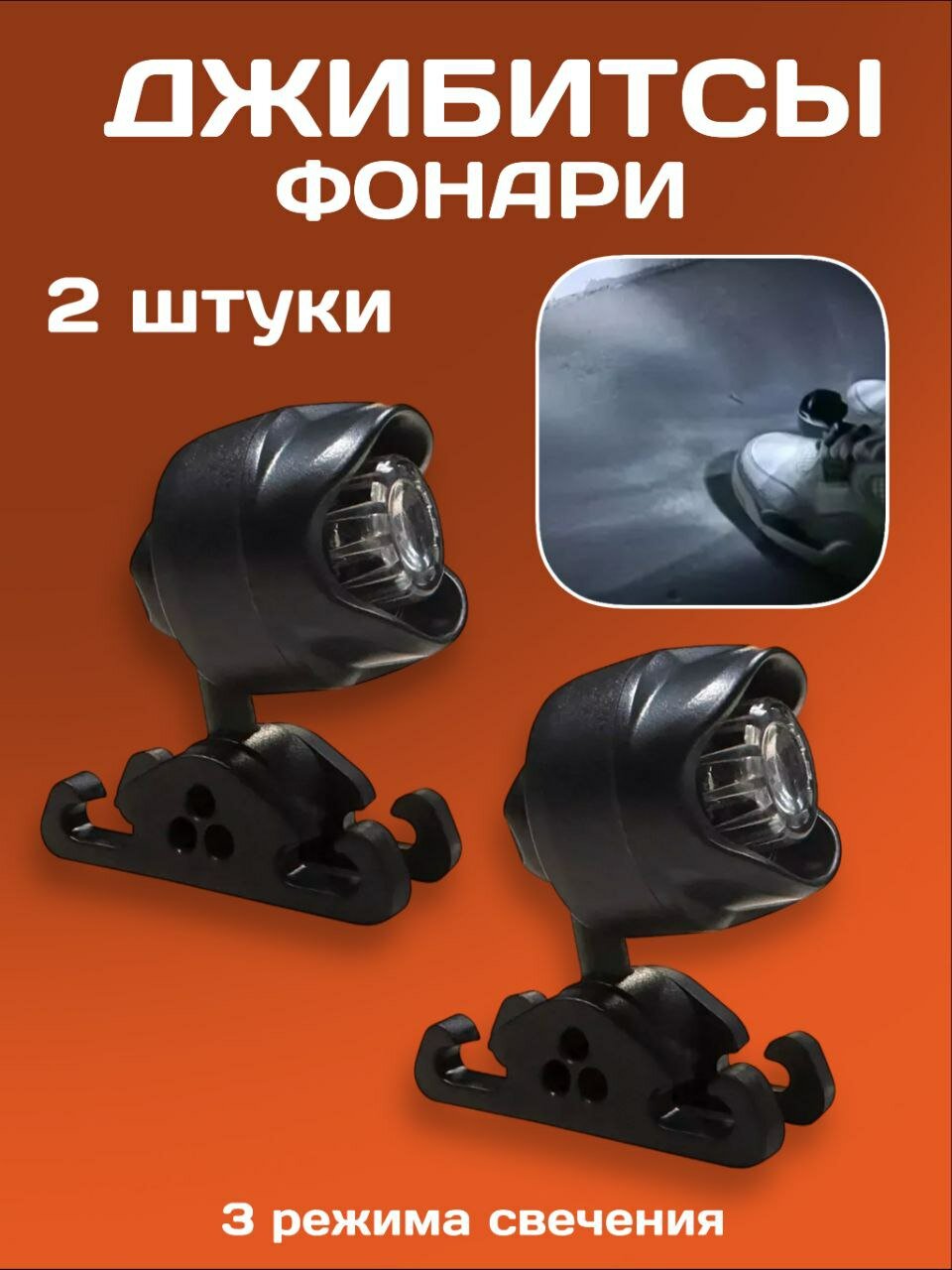 Фонари Jibbitz для обуви, фонарики для кроксов, кроссовок, черные 2 шт