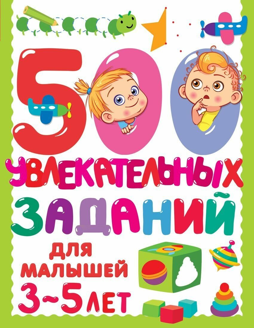 Книга с заданиями АСТ 500 увлекательных заданий для малышей 3-5 лет (5849-2)