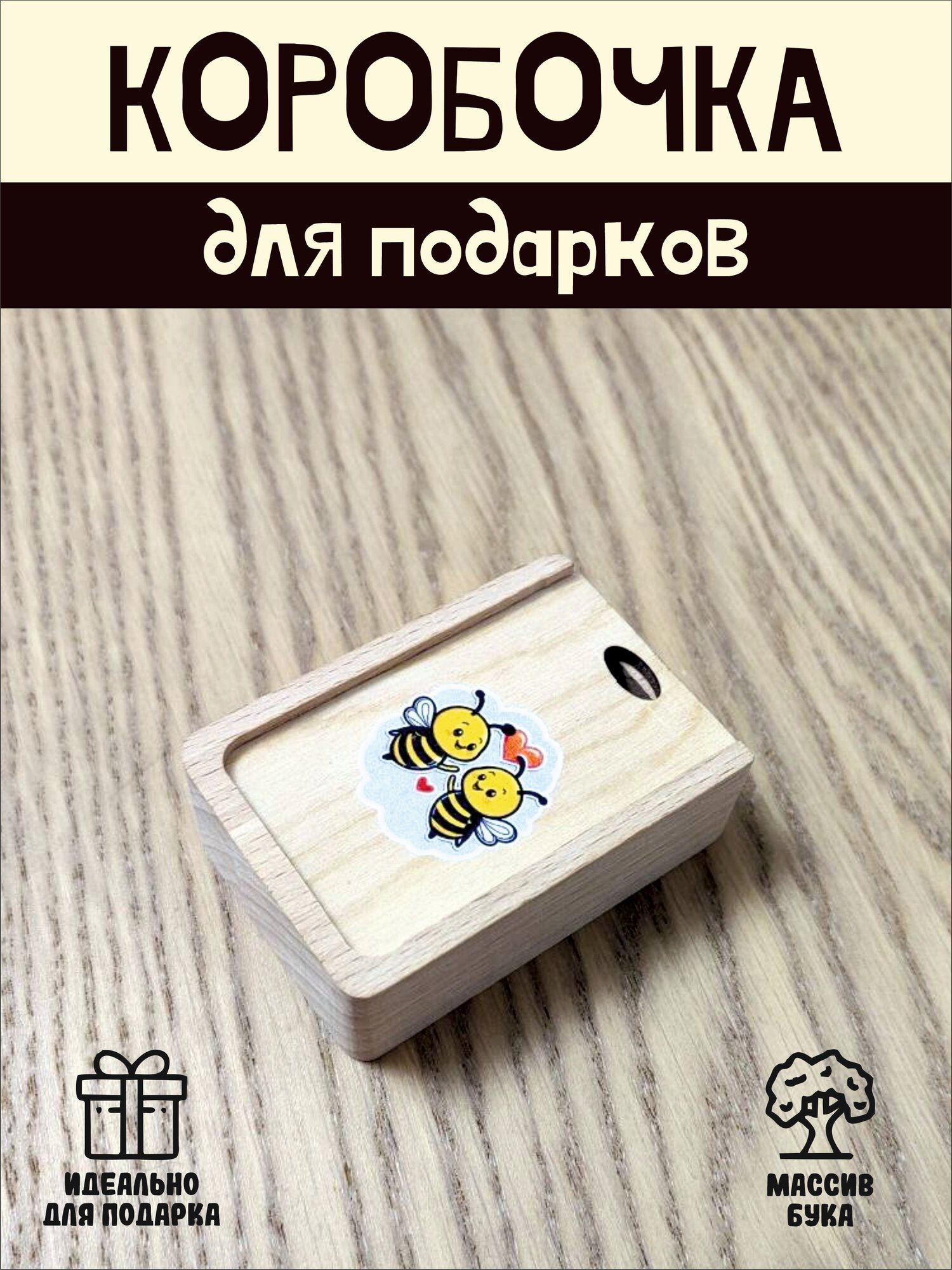 Подарочная коробочка RiForm "Влюбленные пчёлки" бук, фанера, выдвижная крышка, для украшений, бежевая