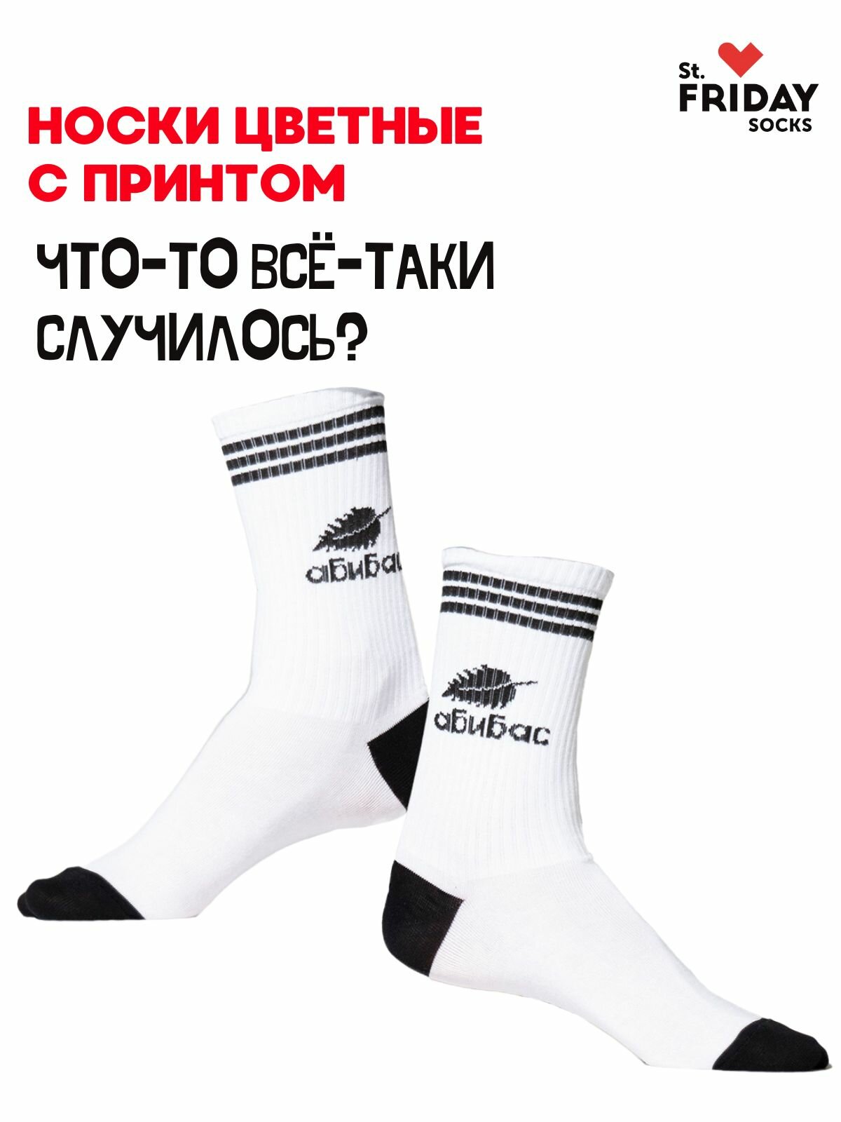 Носки
