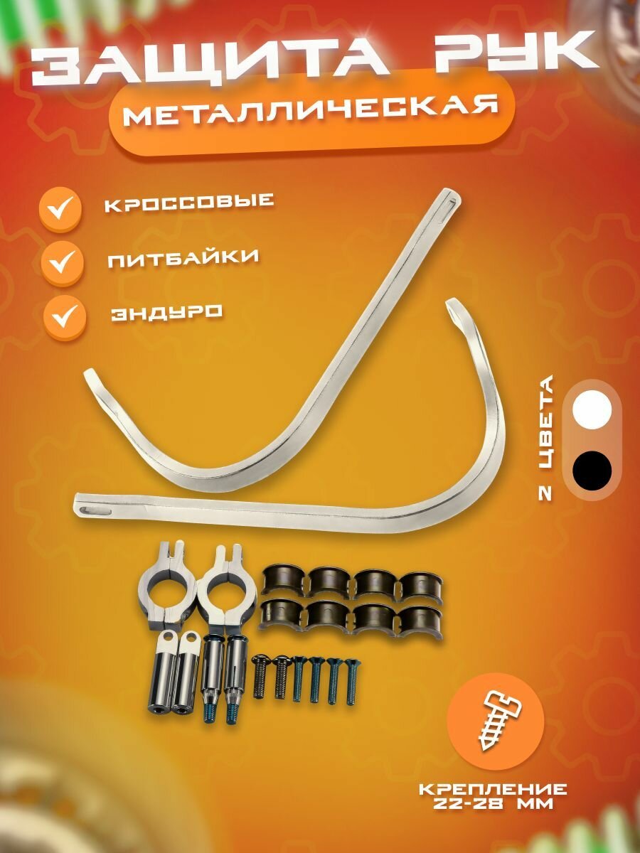 Защита рук с металлической вставкой с креплениями 22-28мм для эндуро и кроссовых мотоциклов