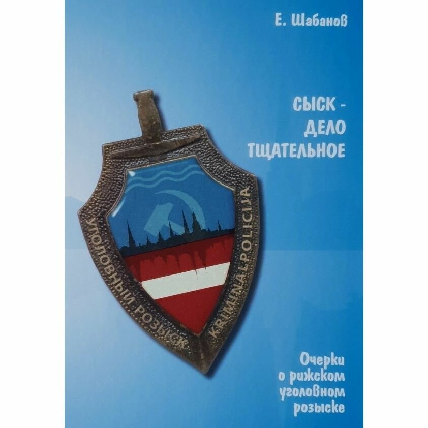 Книга Retorika-A Сыск-дело тщательное. Очерки о рижском уголовном розыске. 2023 год, Шабанов Е.